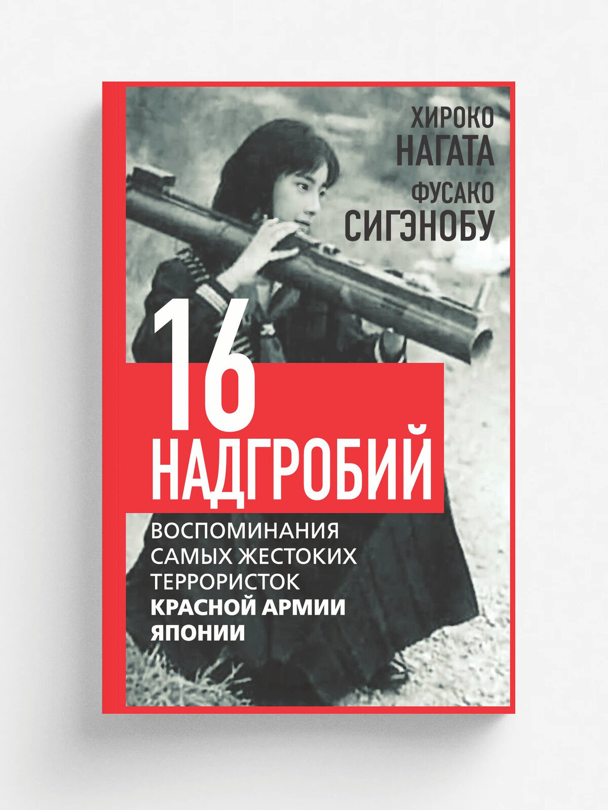 Шестнадцать надгробий