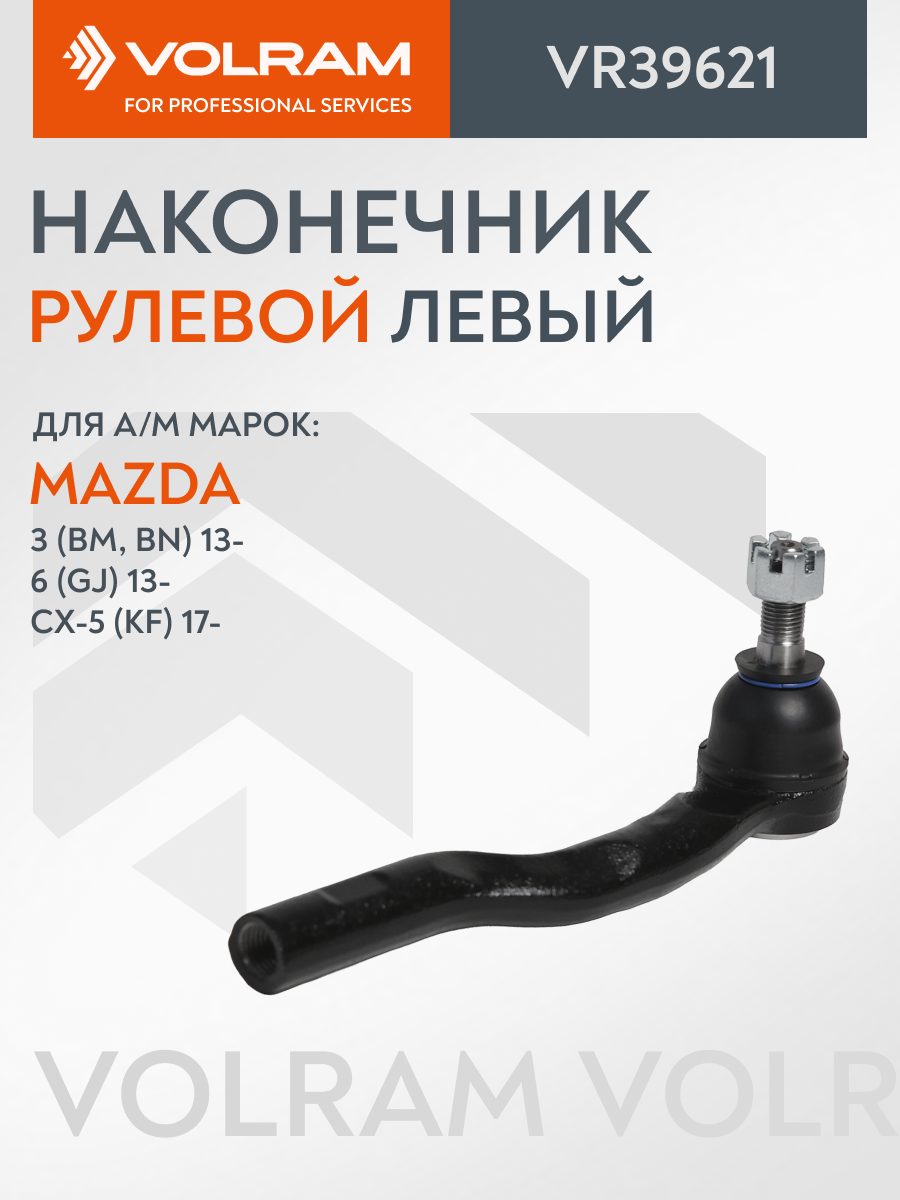 Наконечник Рулевой для а/м MAZDA 3 (BM, BN) 13-, 6 (GJ) 13-, CX-5 (KF) 17-; левый; (Volram) VR39621