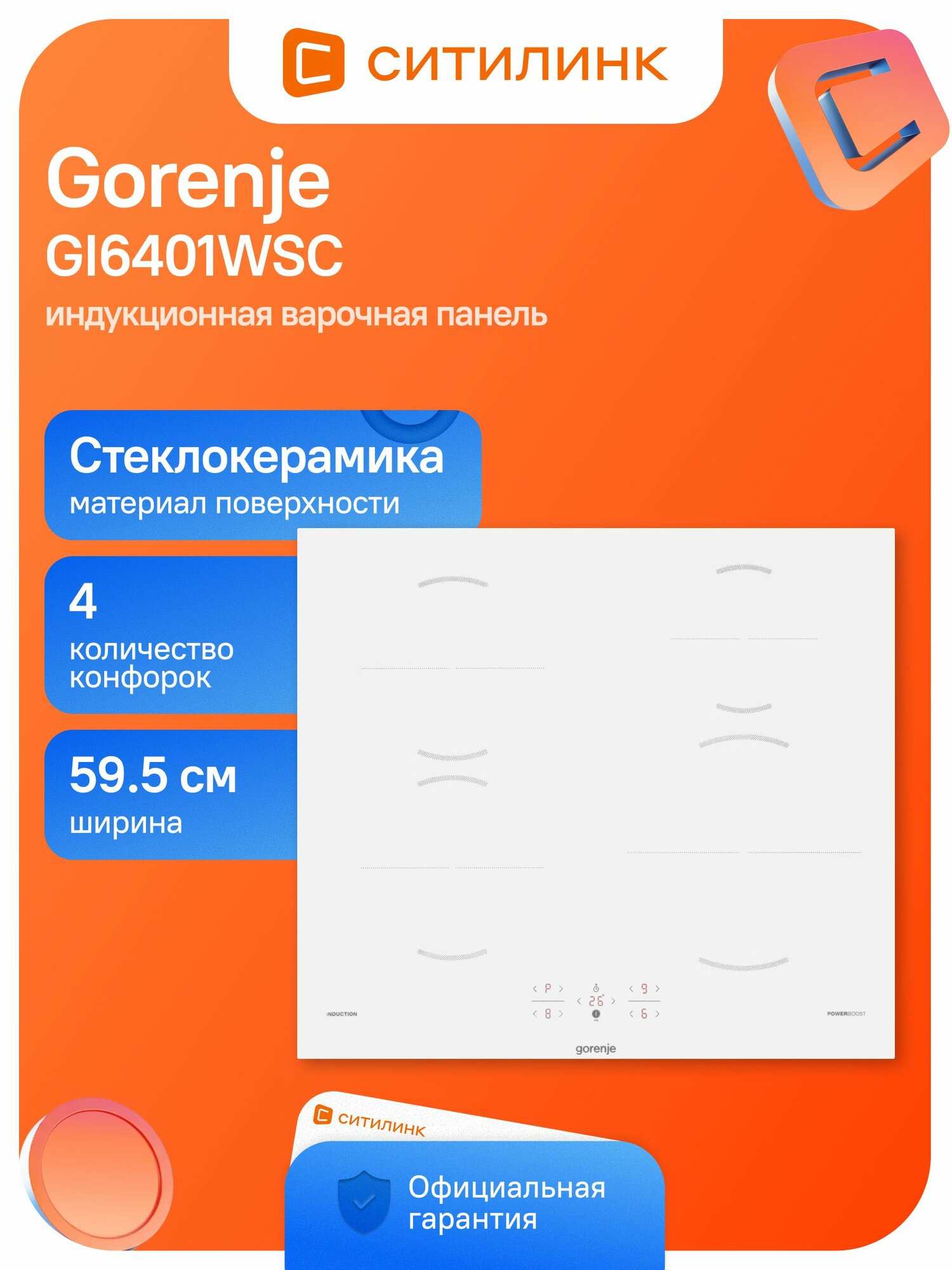 Индукционная варочная поверхность Gorenje GI6401WSC белый