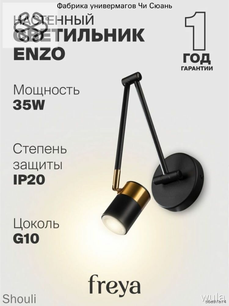 Настенный светильник ENZO Black/Gold, 35 Вт, G10, IP20, для дома, с регулируемым патроном