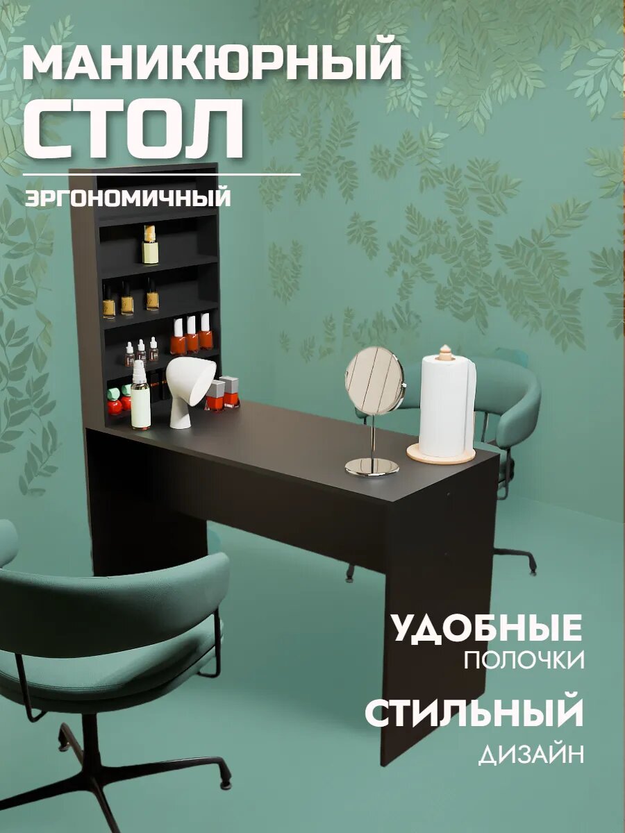Стол маникюрный "Прудников Н. В.", ЛДСП, классический стиль, с полочками, черный