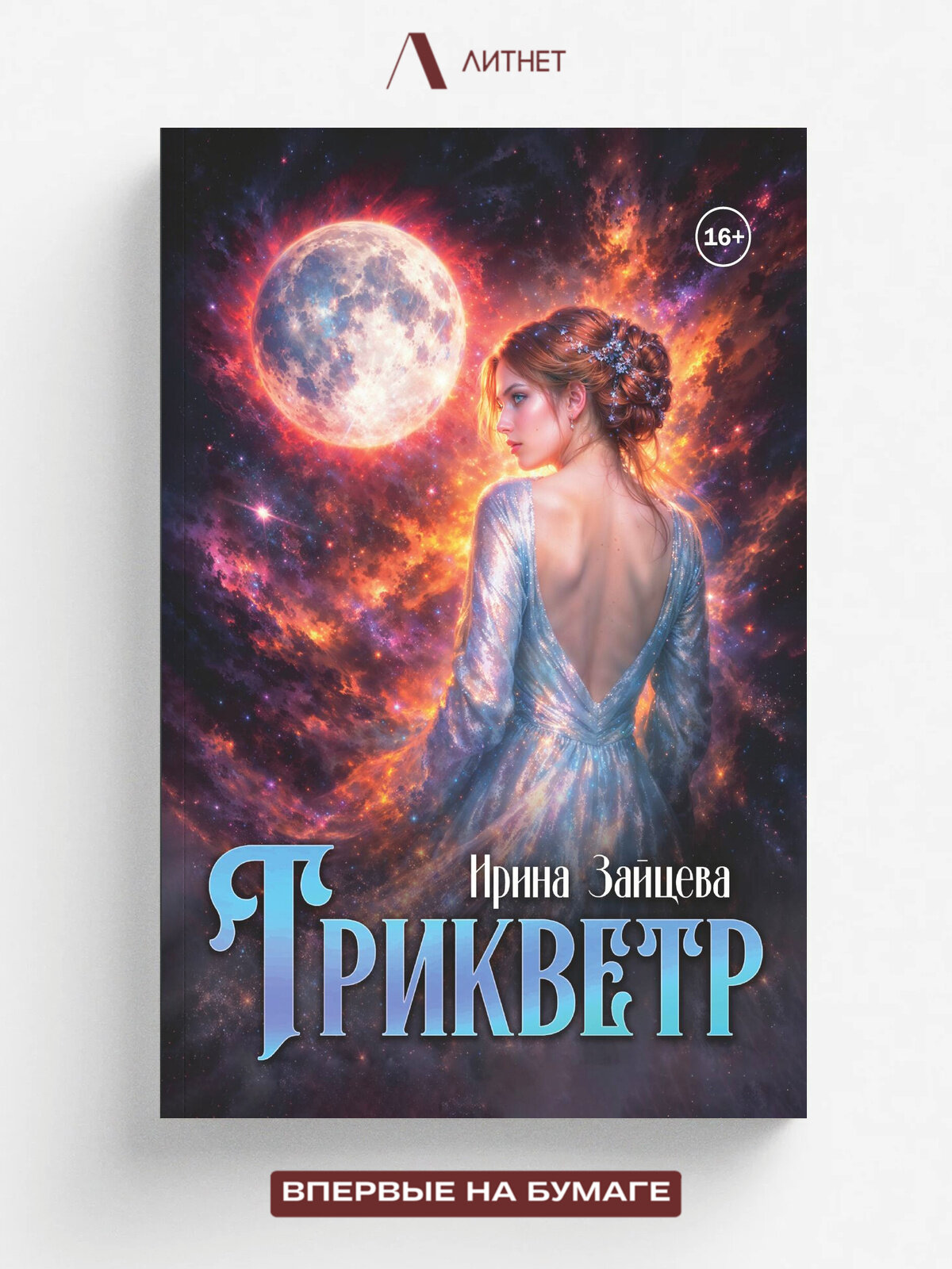 Трикветр