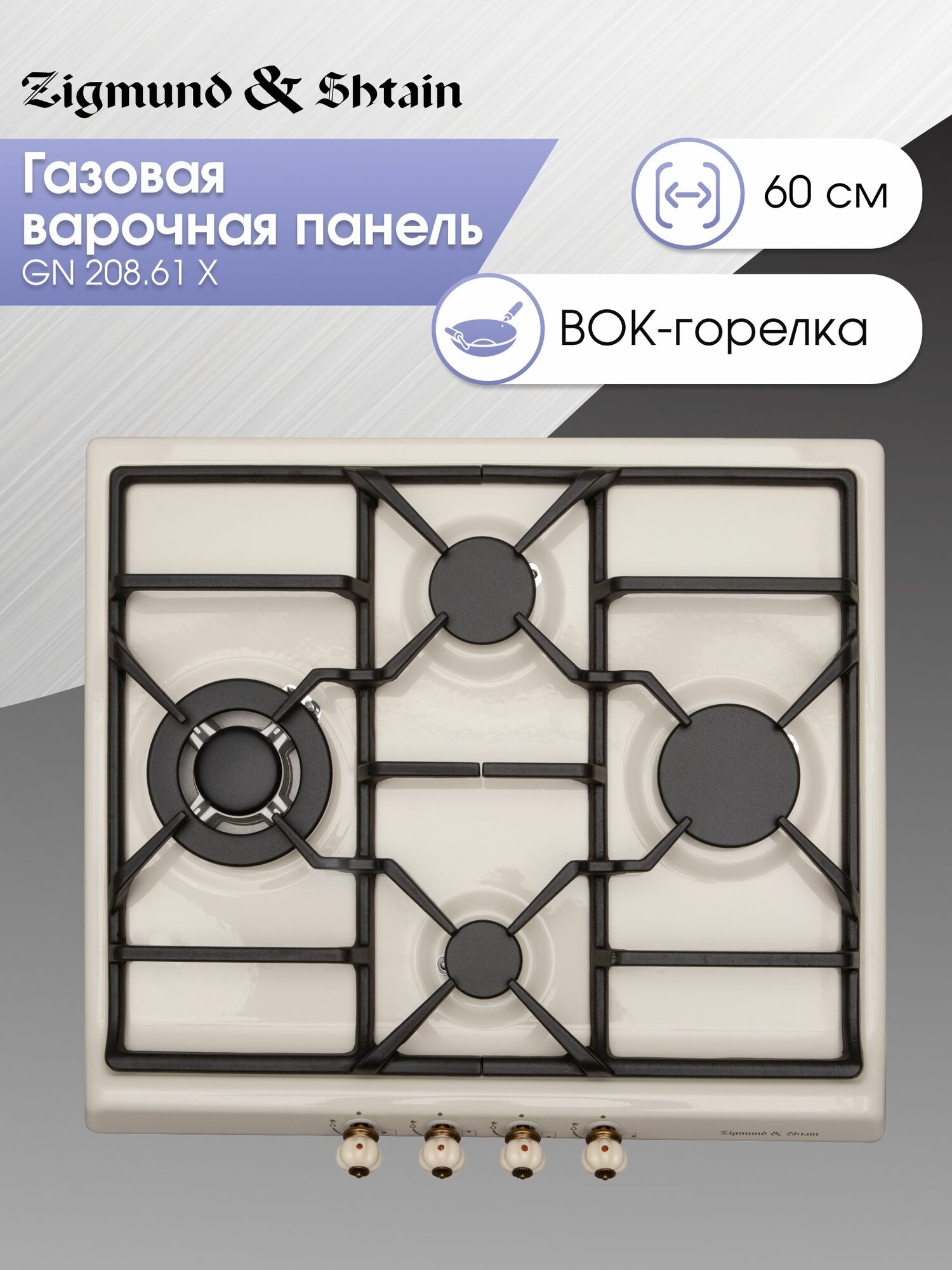 Варочная панель газовая Zigmund & Shtain GN 208.61 X встраиваемая 60 см / бежевая, 4 конфорки, WOK, газ-контроль, электроподжиг, чугунные решетки