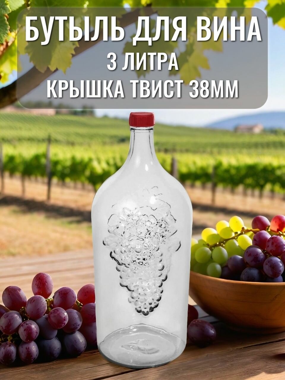 Бутыль для вина, Баллон винный 3л горло твист 38мм Прозрачная