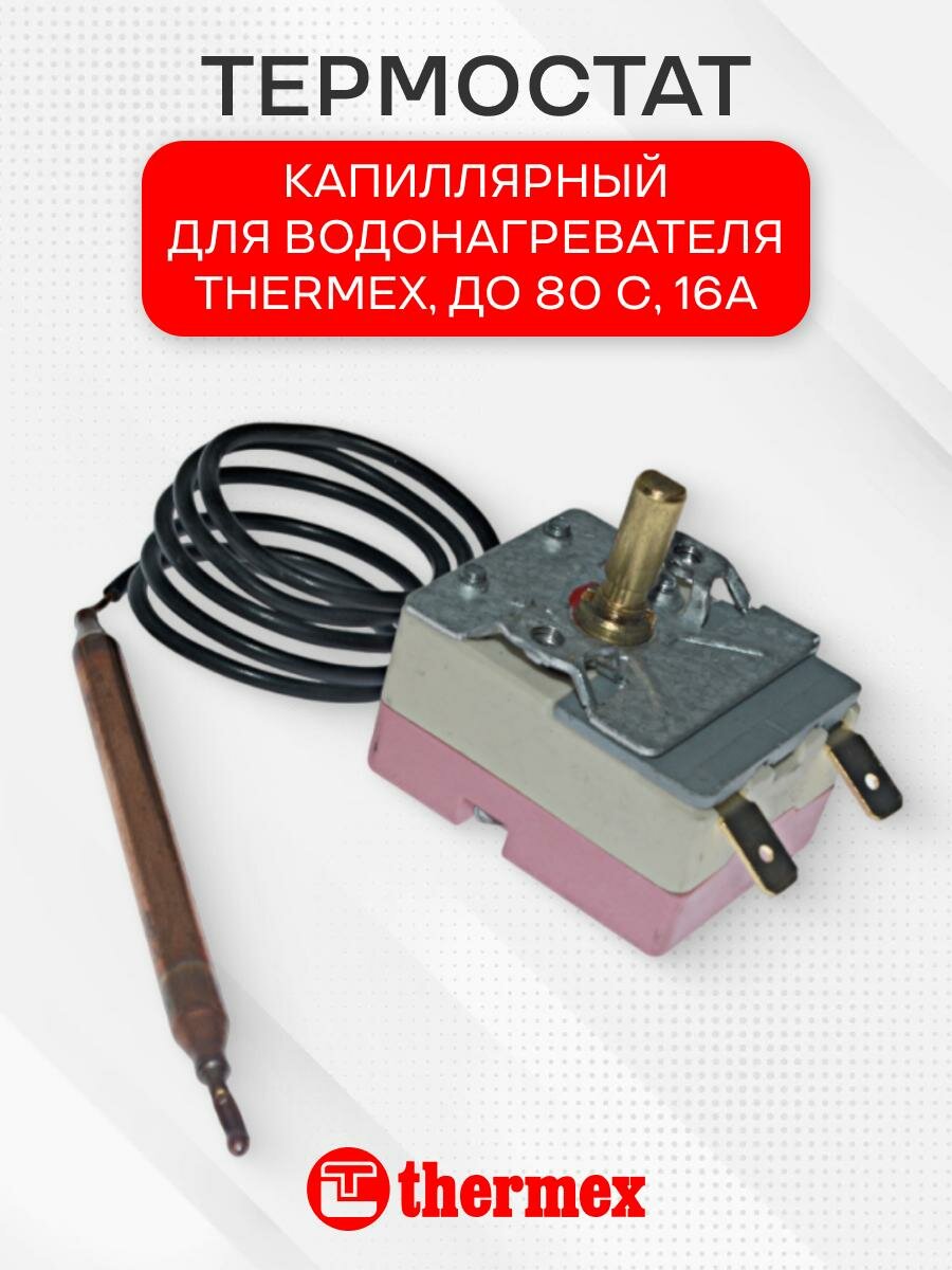 Термостат капиллярный водонагревателя для Thermex, 100311, до 80 C, 16А