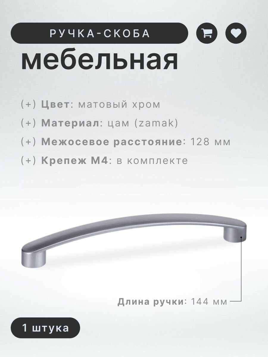 Ручка-скоба мебельная BRANTE RS.1020.128. SC матовый хром, ручка для шкафов, ящиков, комодов, для кухонного гарнитура, фурнитура для мебели