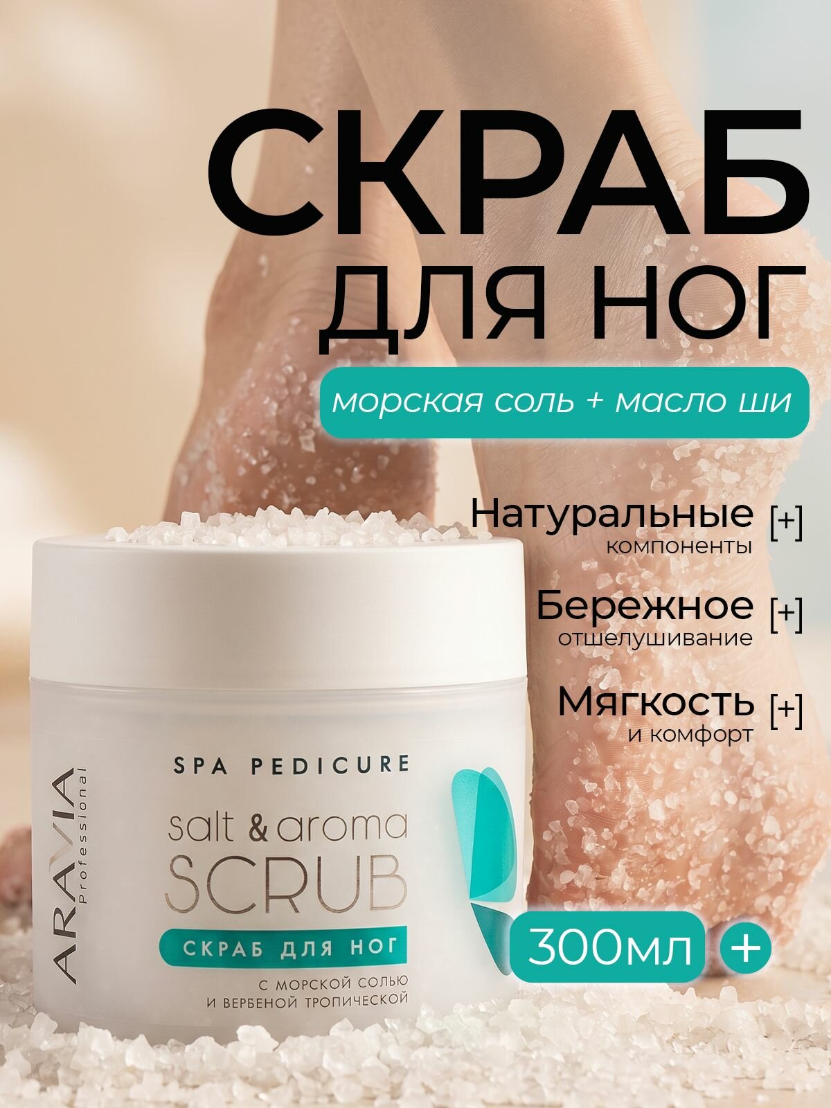 ARAVIA Professional Скраб для ног и педикюра с морской солью и вербеной Salt&Aroma Scrub, 300 мл педикюр морская соль вербена