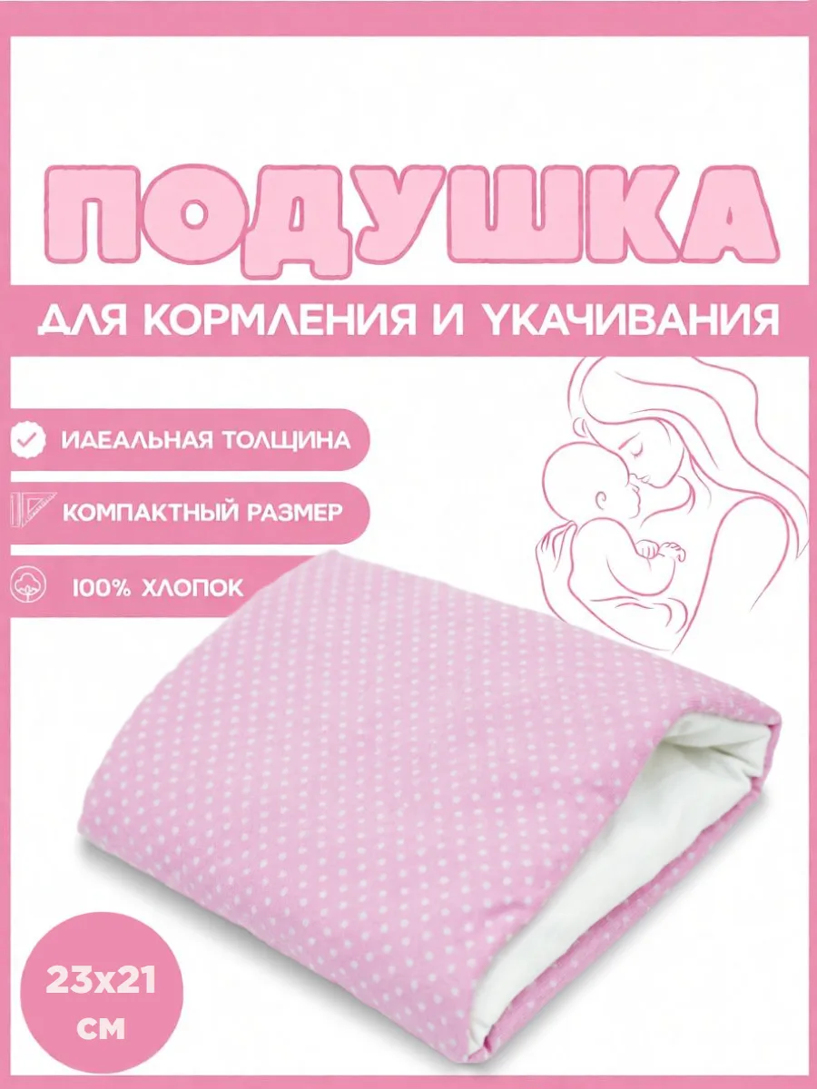 Подушка для кормления новорожденных на руку 23х21 см, Texxet
