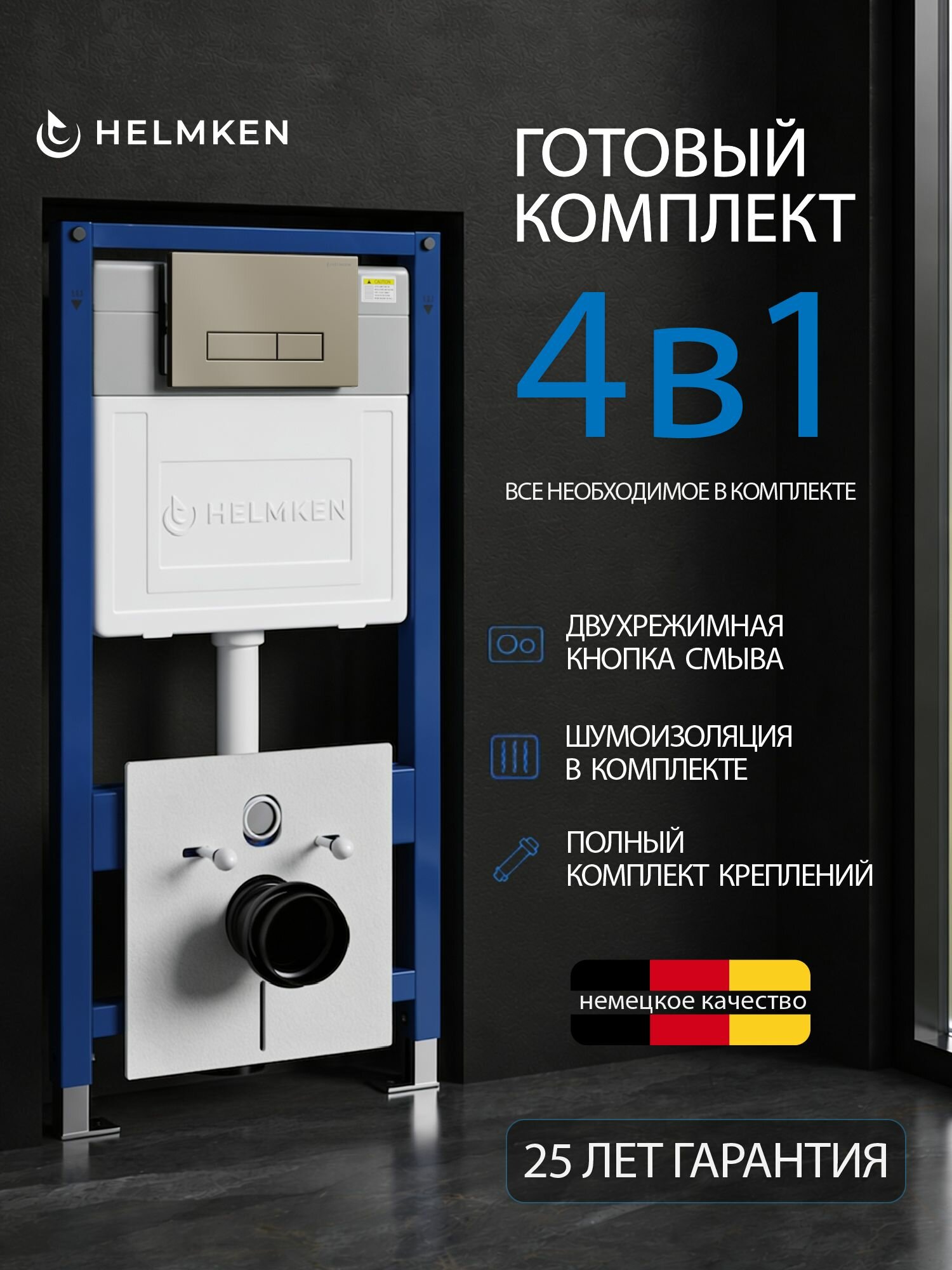 Инсталляция для унитаза комплект 4 в 1 Helmken 38098006: система инсталляции, кнопка смыва, шумоизоляция, крепления