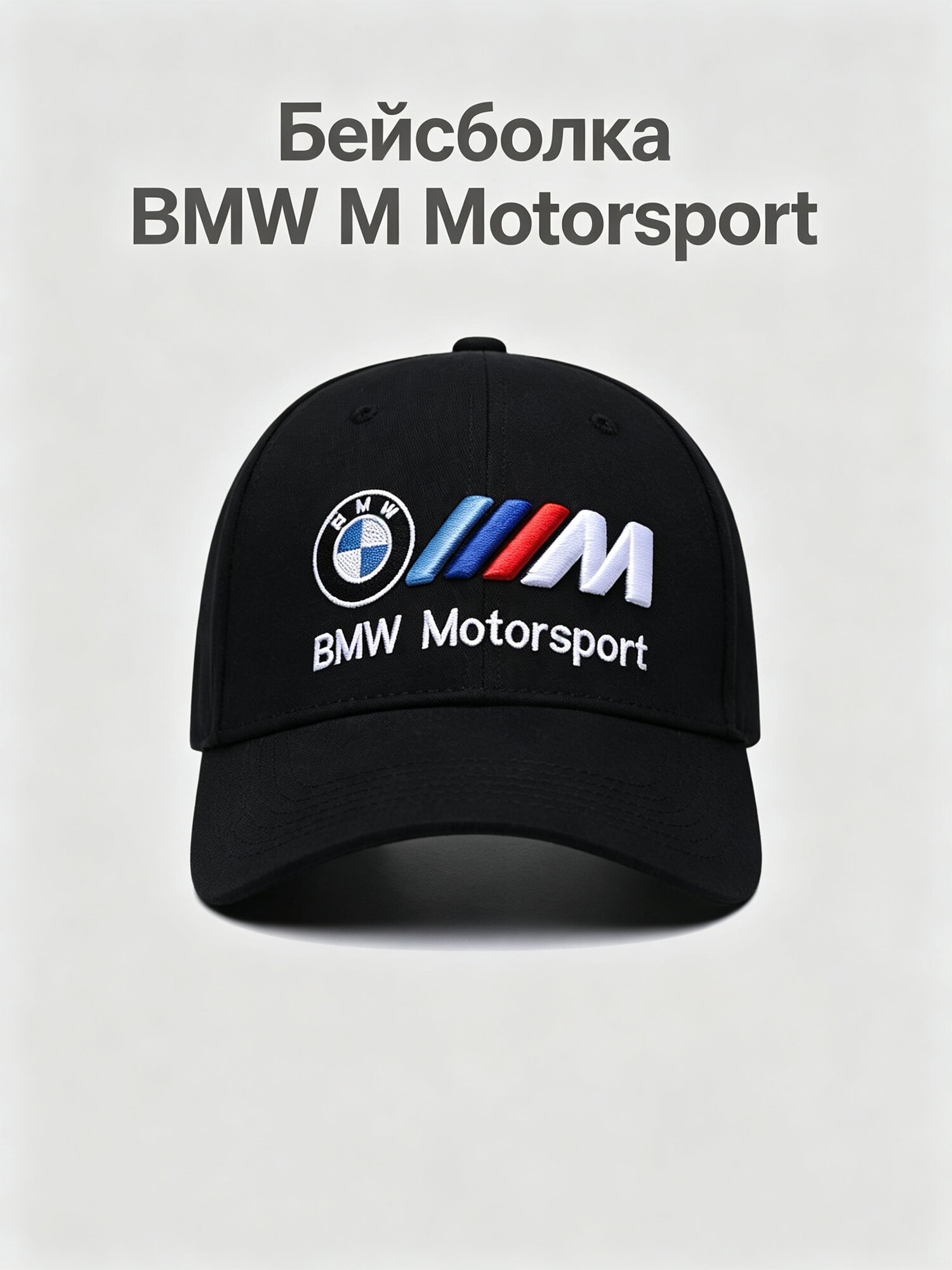 Бейсболка BMW автомобиль‑спортивной тематики, унисекс, регулируемый обхват головы 52‑62 см, повседневная спортивная кепка,52-62cm, ветрозащитный, хлопок, охота, тактическое, рыбалка, защита лица, мужской
