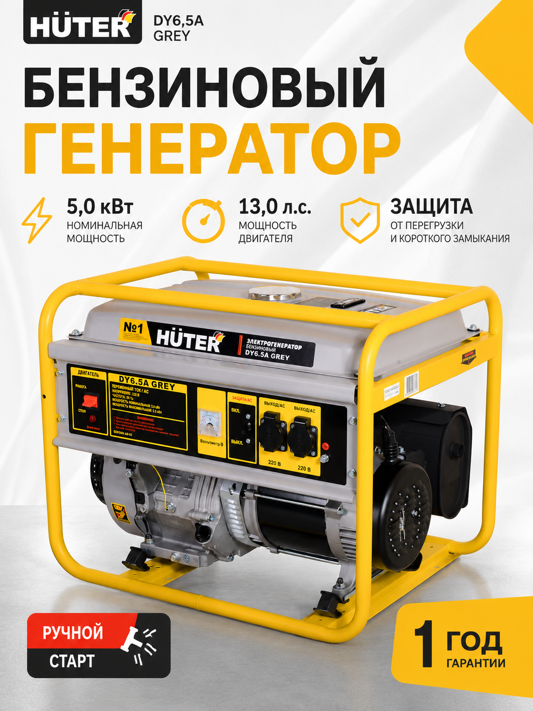 Генератор бензиновый 5 кВт с ручным стартером DY6.5A GR Huter
