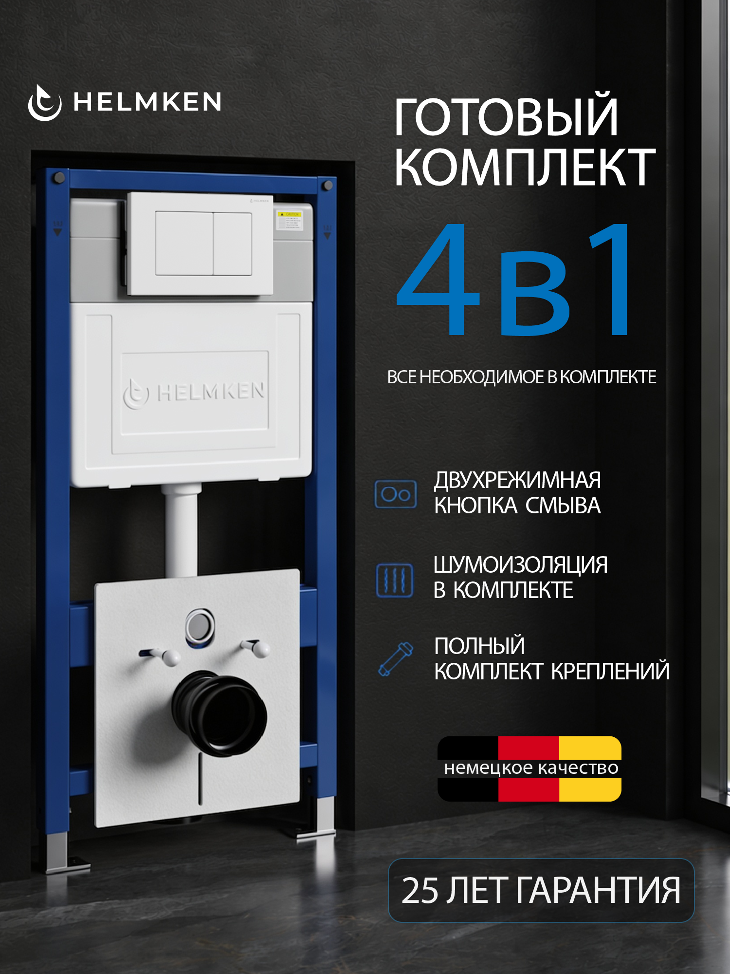Инсталляция для унитаза комплект 4 в 1 Helmken 38099001: система инсталляции, кнопка смыва, шумоизоляция, крепления