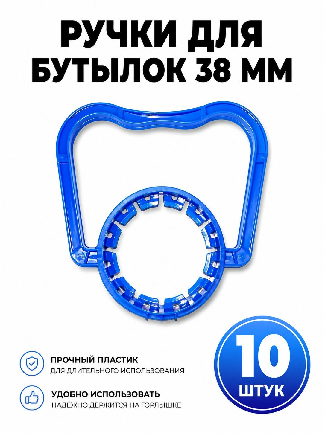 Ручки для бутылок 38 мм. 10 штук. Для переноски бутылок 5-10 литров ручки-переноски для бутылей под горлышко 38 мм