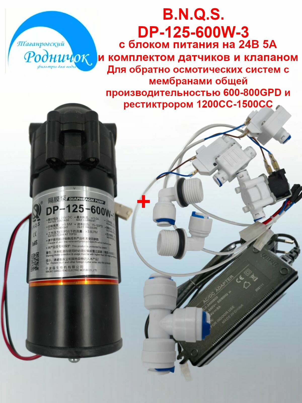 Насос B.N.Q.S. DP-125-600W-3 (помпа) + Блок питания 5А 24В и соленоидным клапаном и набором датчиков для фильтра с обратным осмосом Родничок.