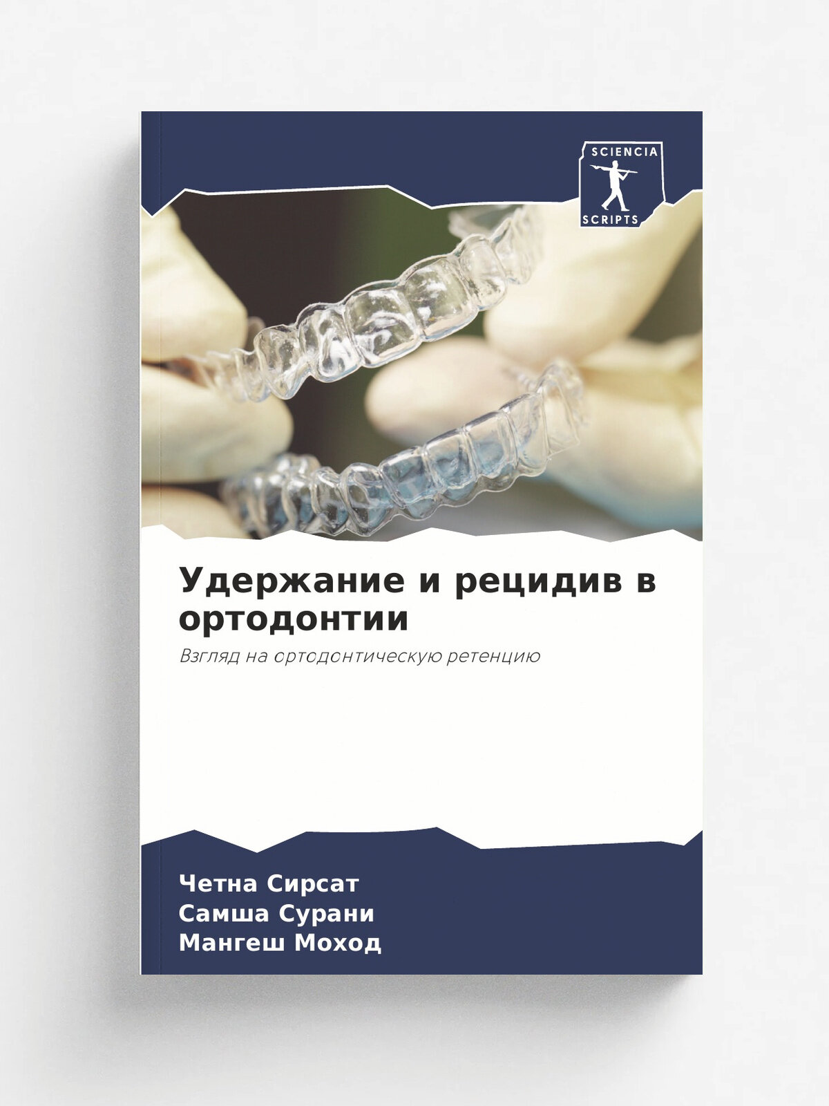Удержание и рецидив в ортодонтии