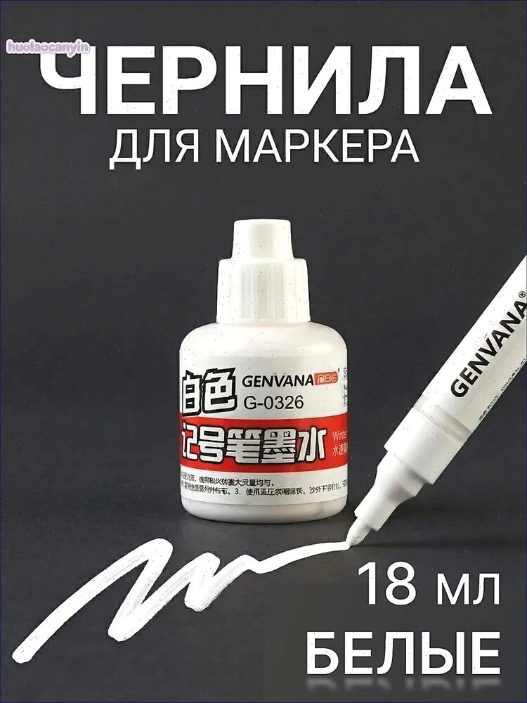 Чернила для заправки перманентных маркеров, белые, 18мл