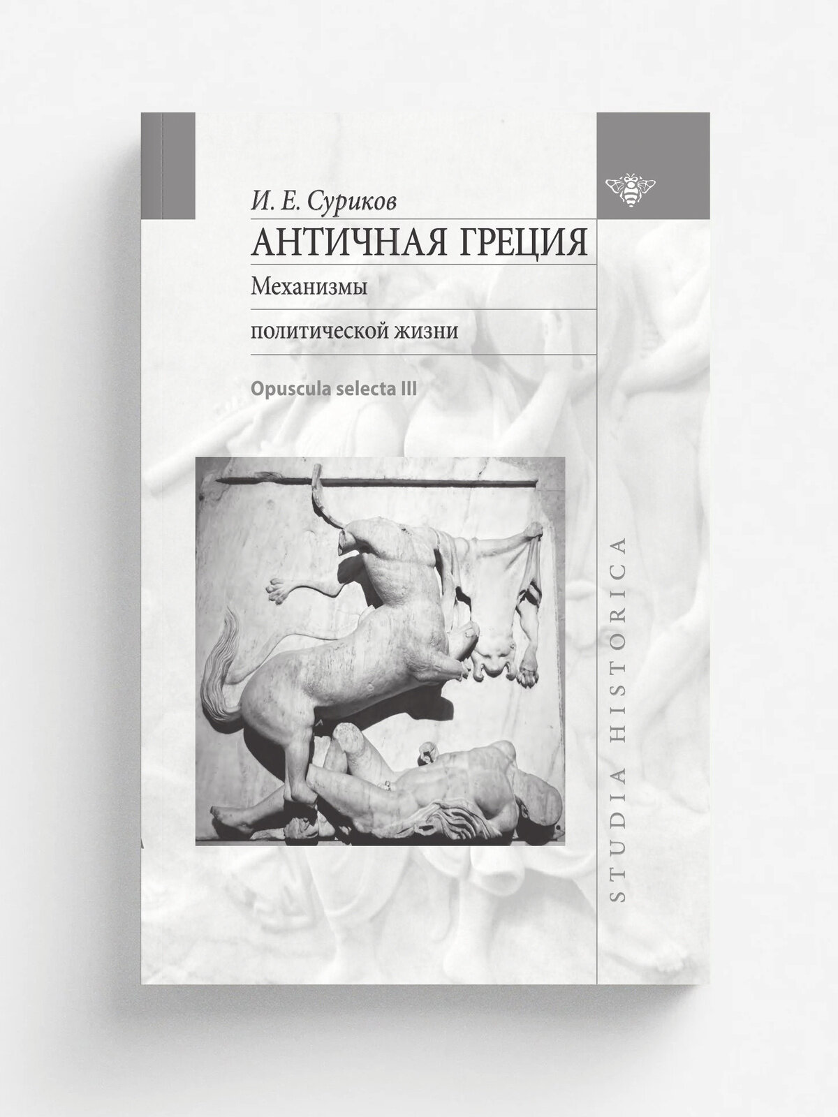 Античная Греция: Механизмы политической жизни (Opuscula selecta III). 2-е изд.