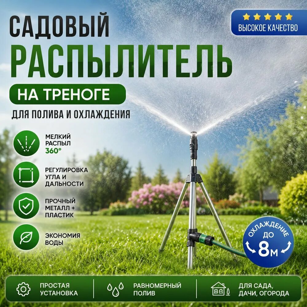 Разбрызгиватель-дождеватель, 360°, нержавеющая сталь, телескопический штатив — фото 1