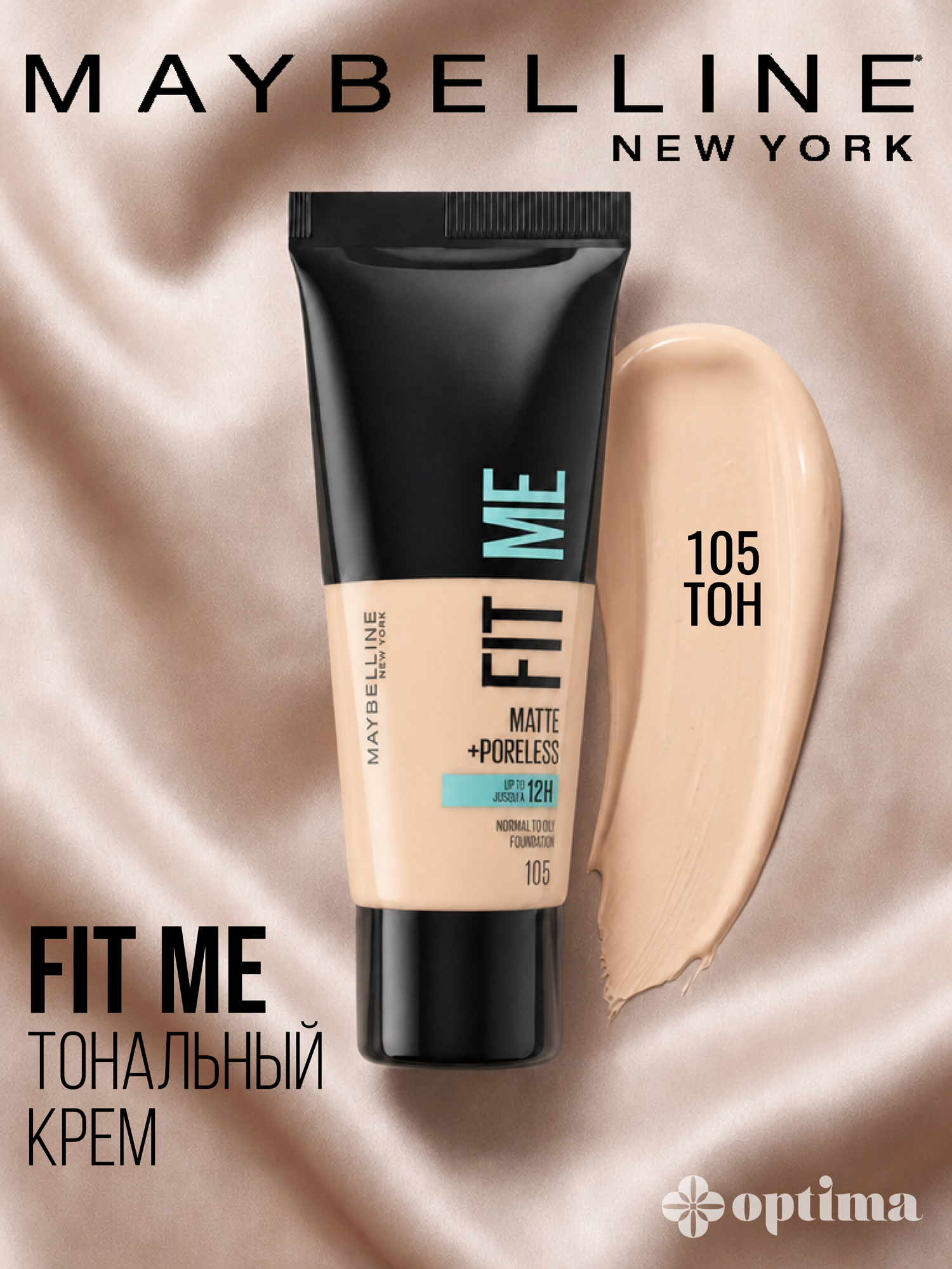 Тональный крем для лица Maybelline New York Fit Me, 105 тон матовый, для всех типов кожи