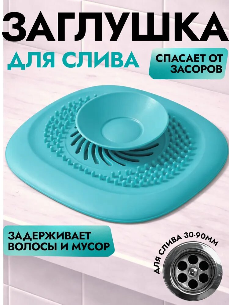 Пробка для ванны, раковины и душа 90 мм, фильтр для слива, антизасор, улавливатель волос