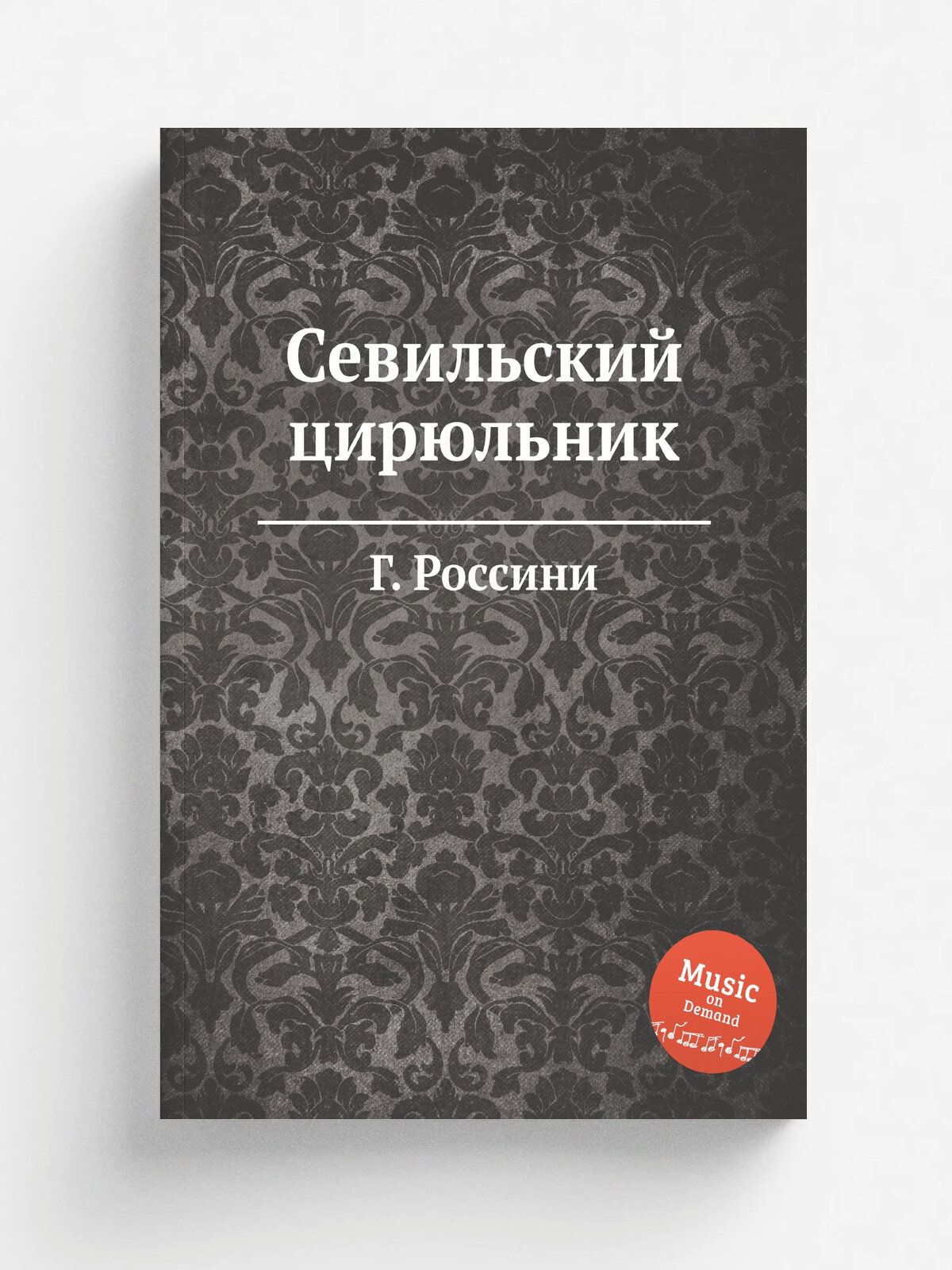 Севильский цирюльник