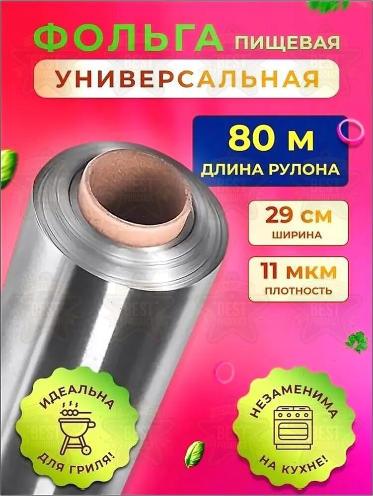 Фольга пищевая, 80м х 29 см