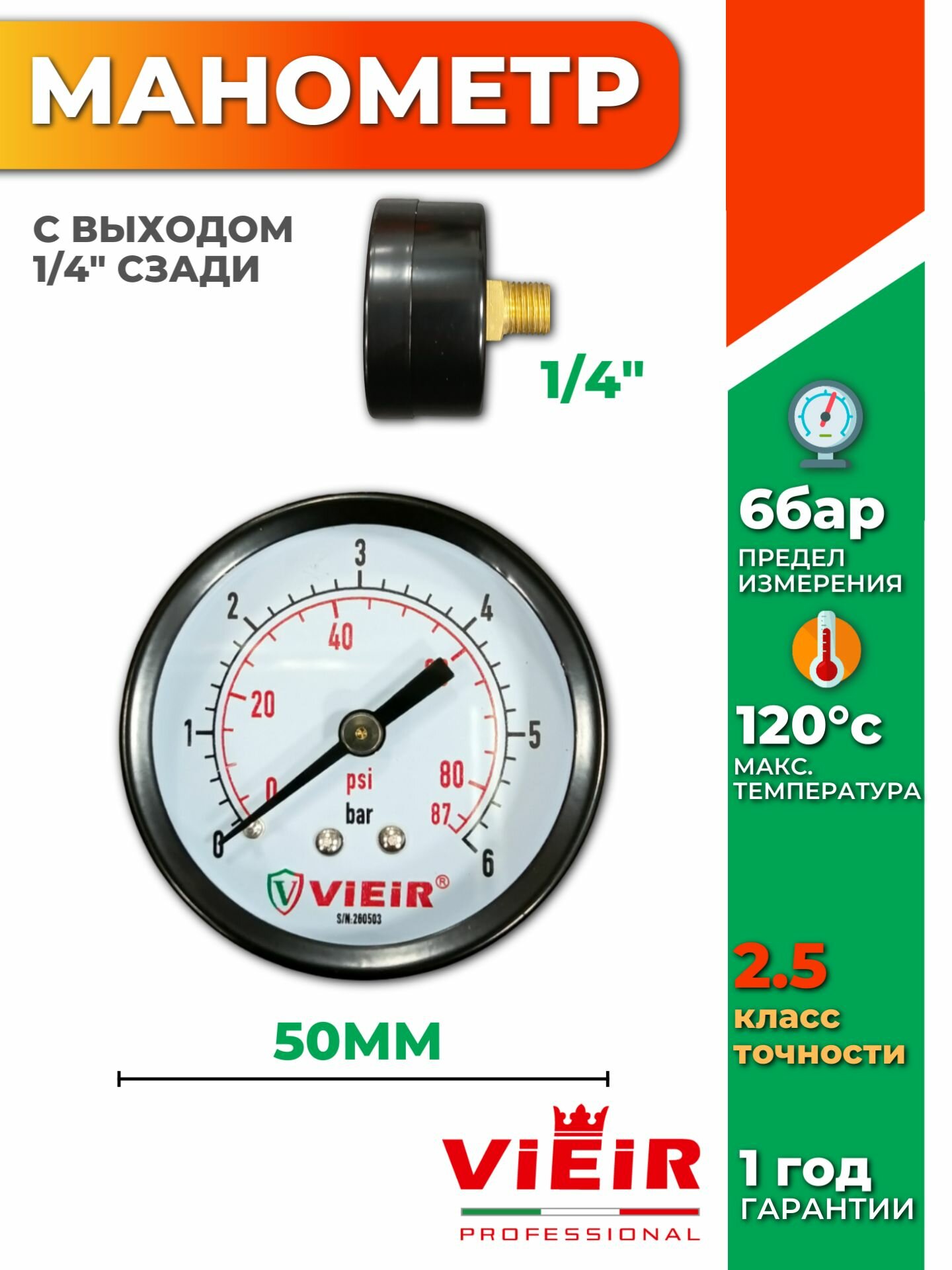 Манометр для водоснабжения аксиальный 1/4 Vieir 6 бар 50мм