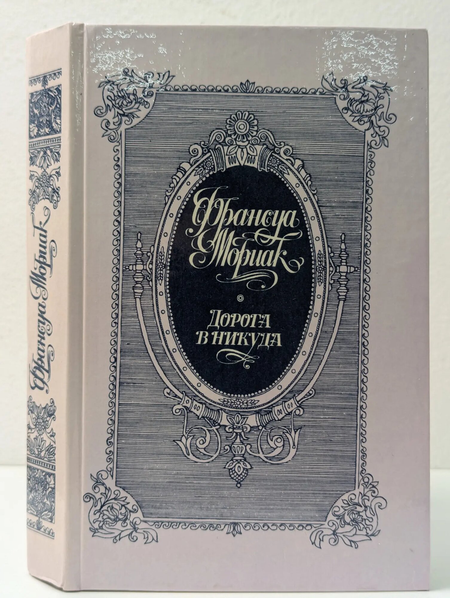 Дорога в никуда Мориак Франсуа 1989