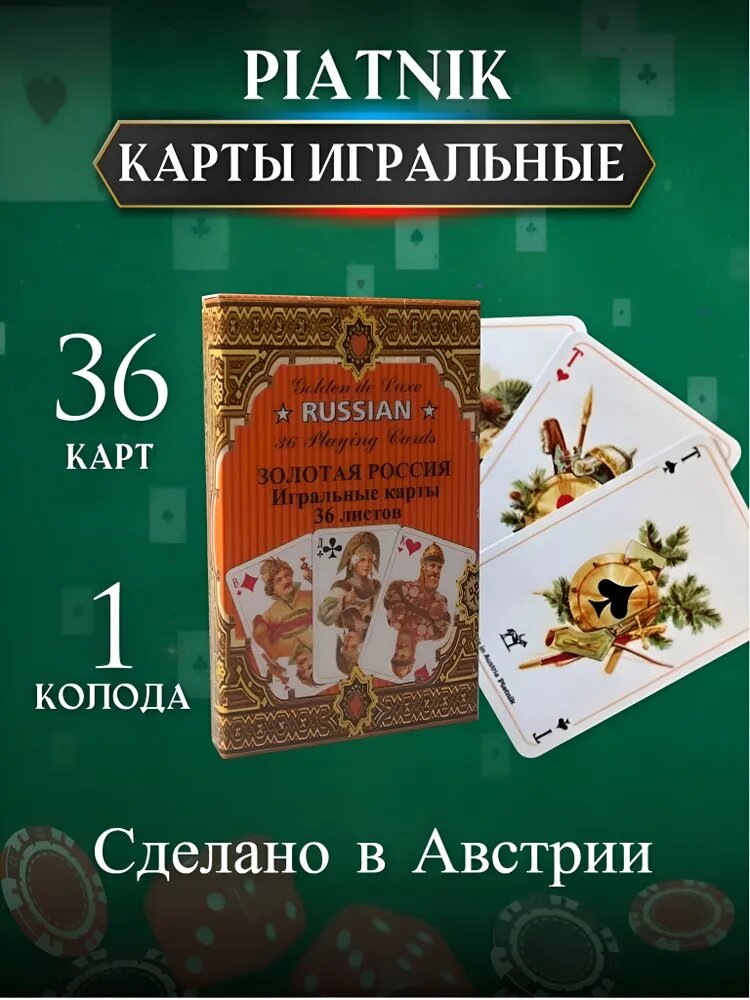 Карты игральные Piatnik Золотая Россия , 36 карт 1 колода