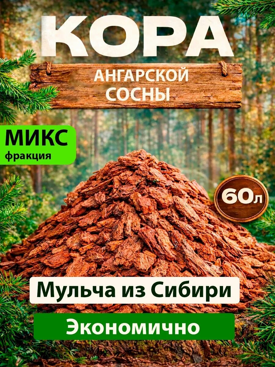 Кора сосны мульча микс 60 л
