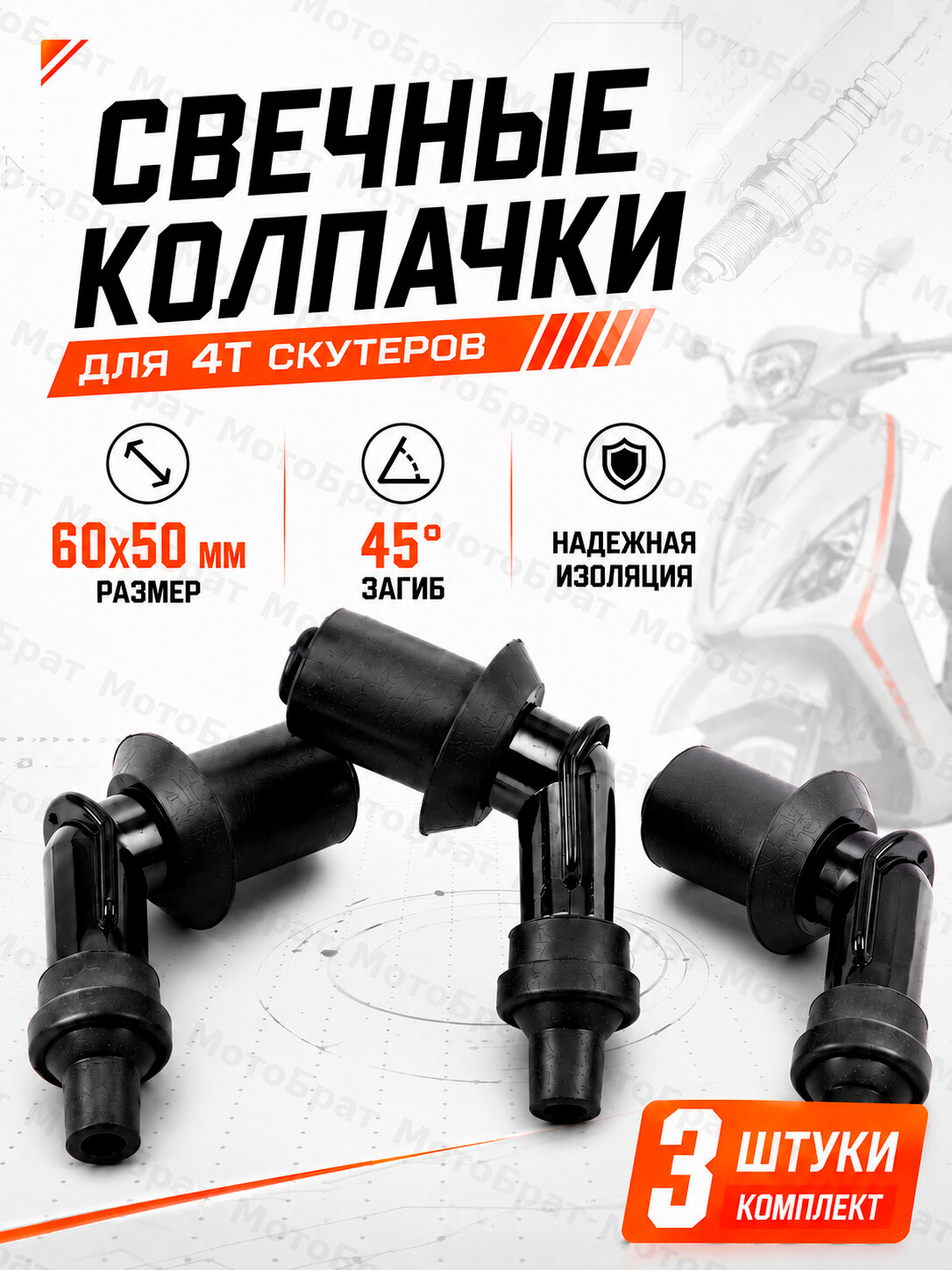 Колпачок свечи зажигания для 4Т скутеров (45 гр.) 3 шт.