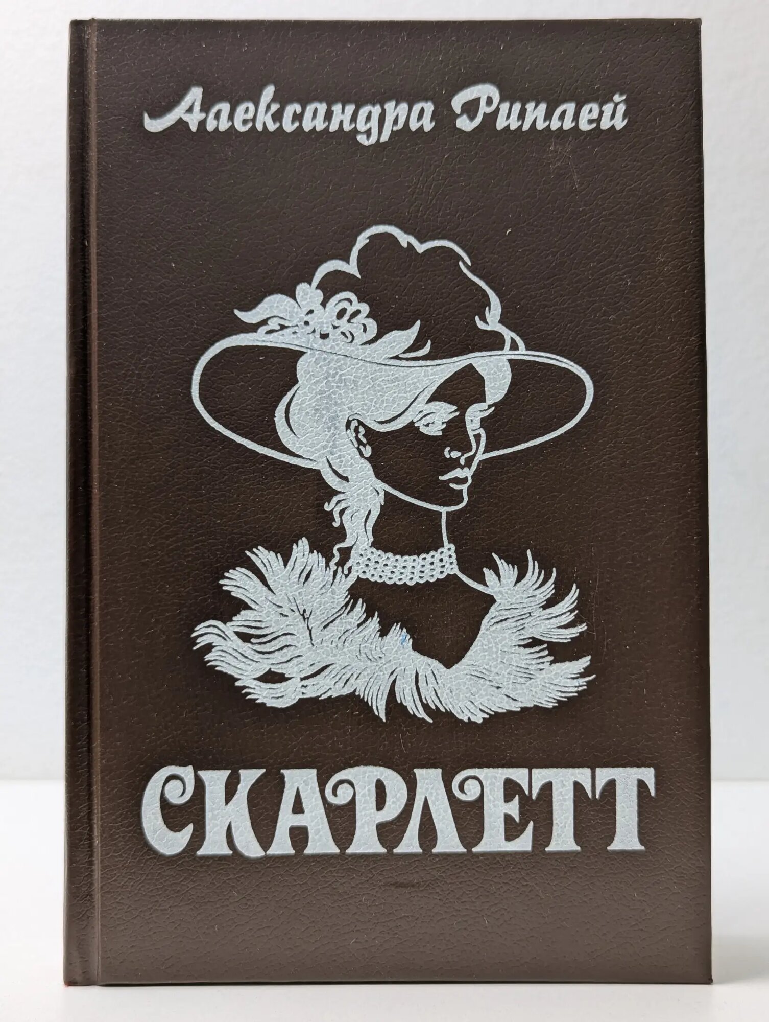 Скарлетт Риплей Александра 1992