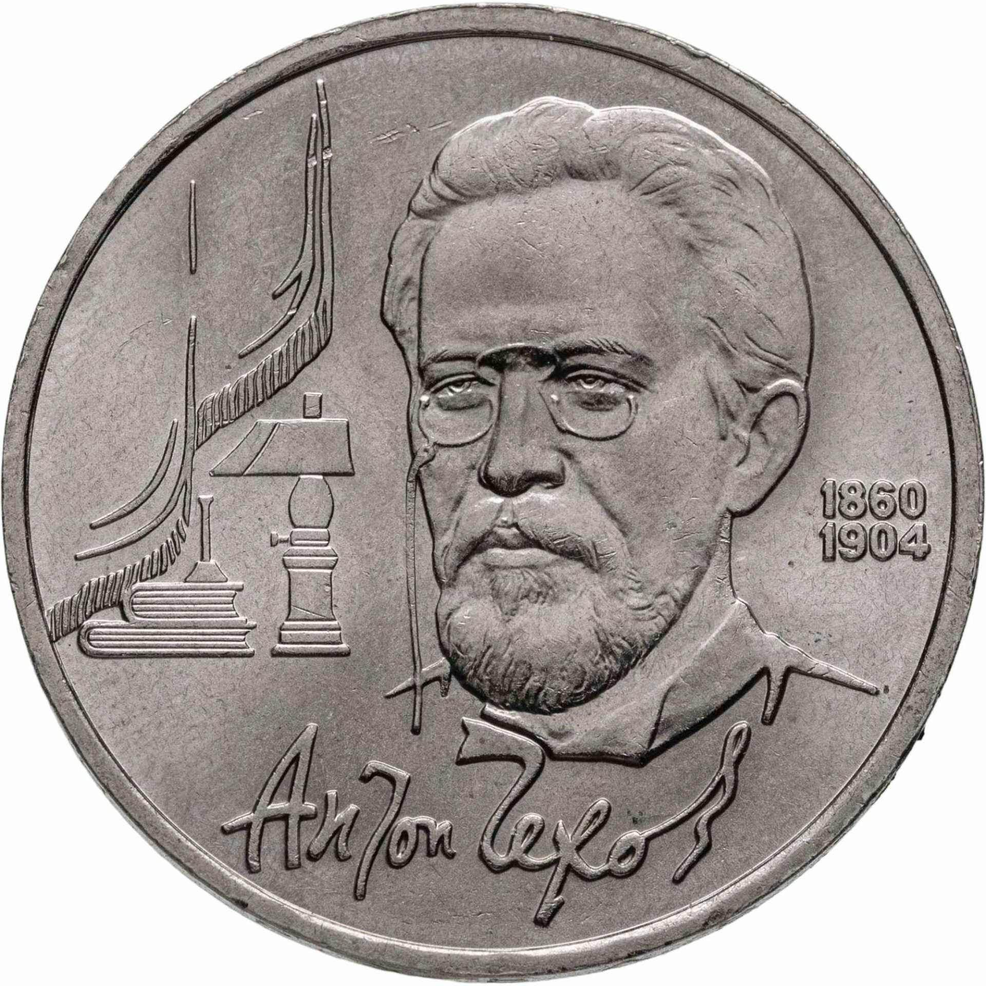 1 рубль 1990 "130 лет со дня рождения А П Чехова", Мельхиор медь-никель, в сохранности AU-UNC