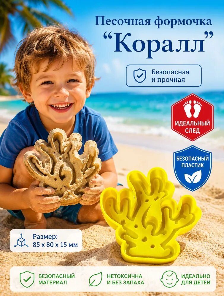 Формочка для песка Коралл, игрушка для кинетического песка, песочницы и пляжа