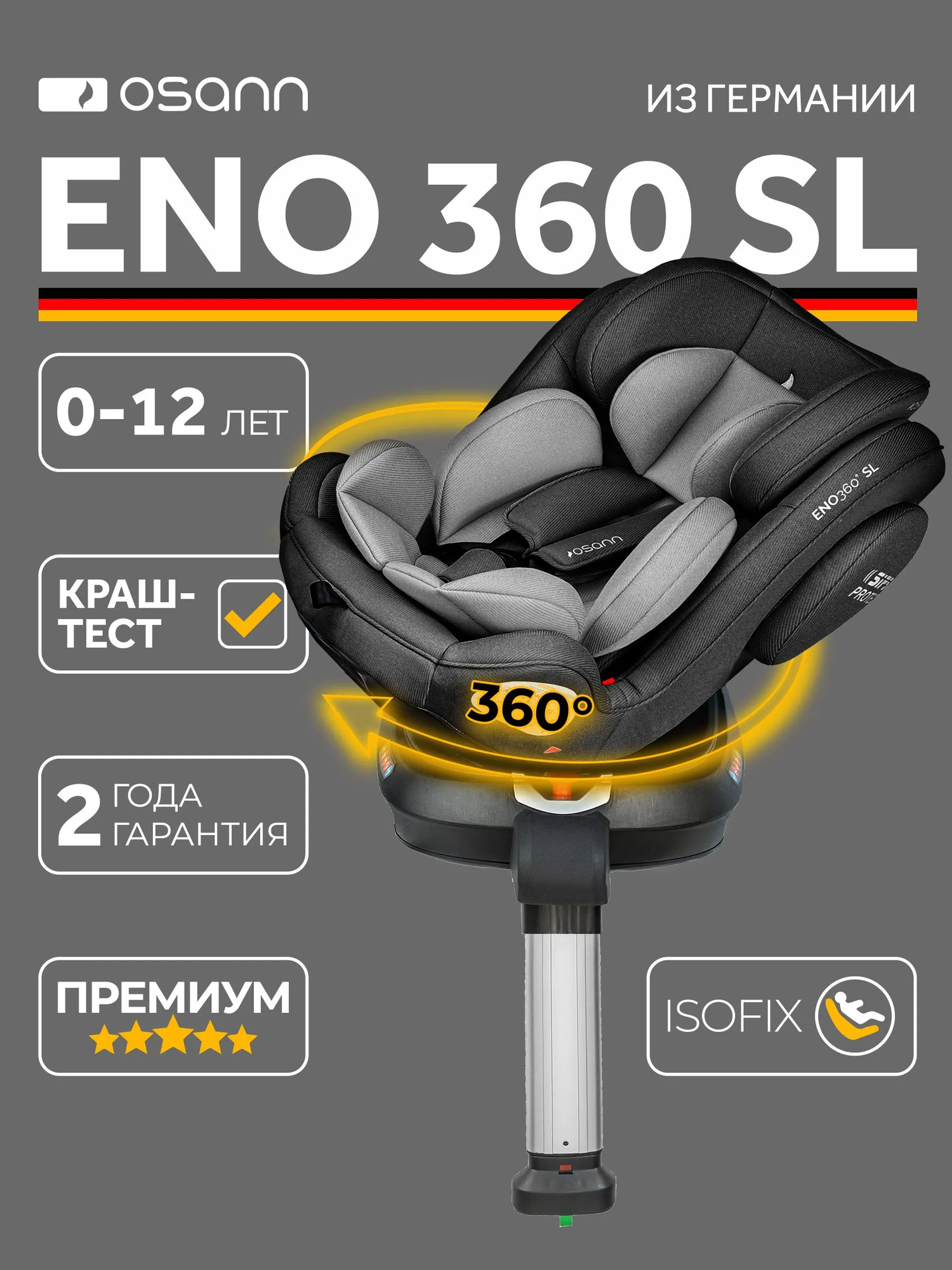 Детское автокресло Osann ENO360°SL, Universe Grey (гр.0+/1/2/3)