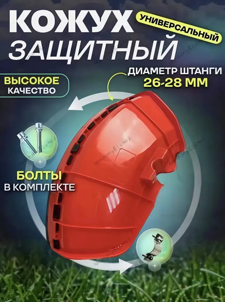 Защитный кожух для аккумуляторного триммера , металлическое крепление , универсальный для бензотриммера , комплект с болтами