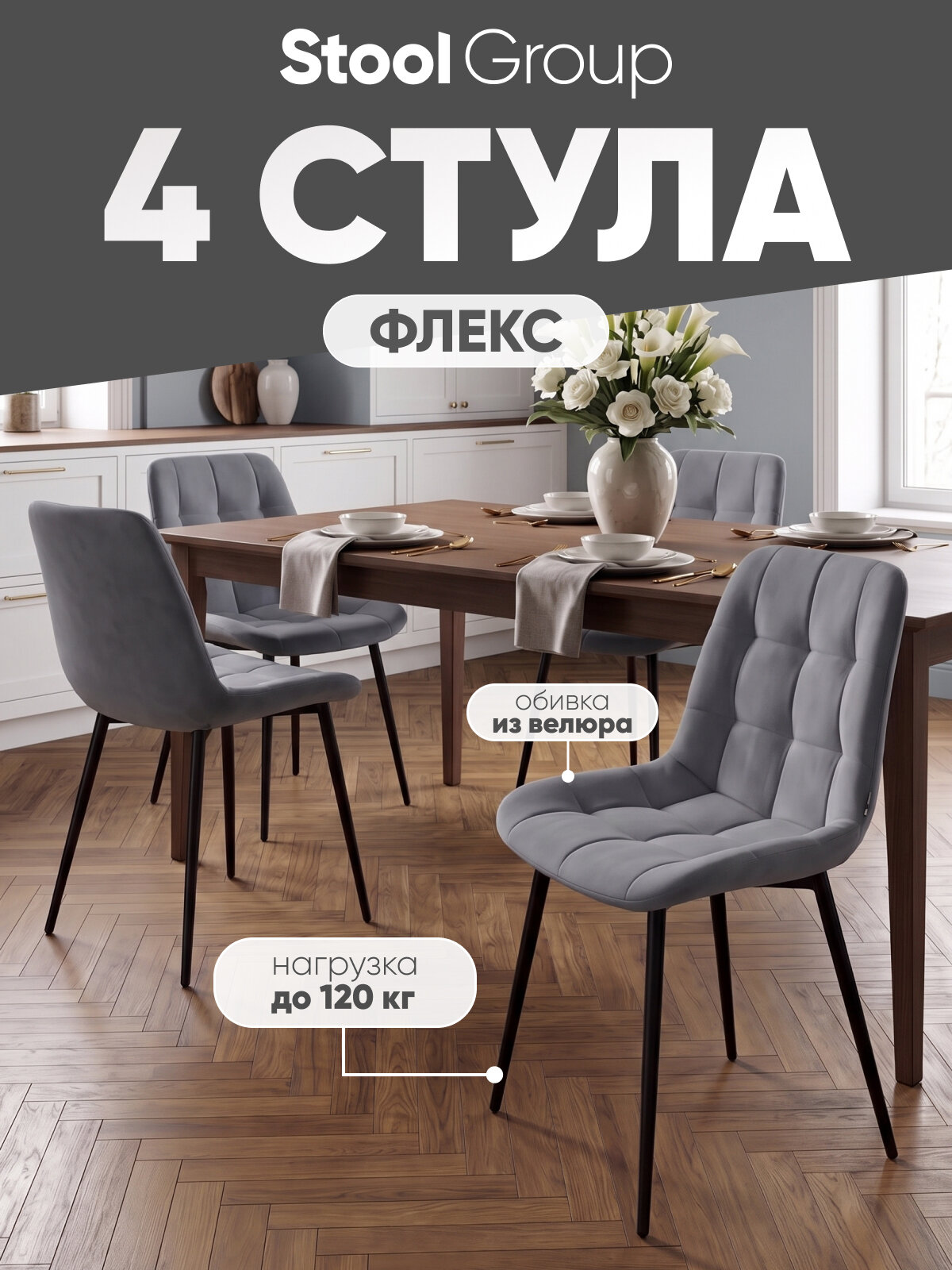 Стулья для кухни 4 шт Флекс N велюр велютто серый