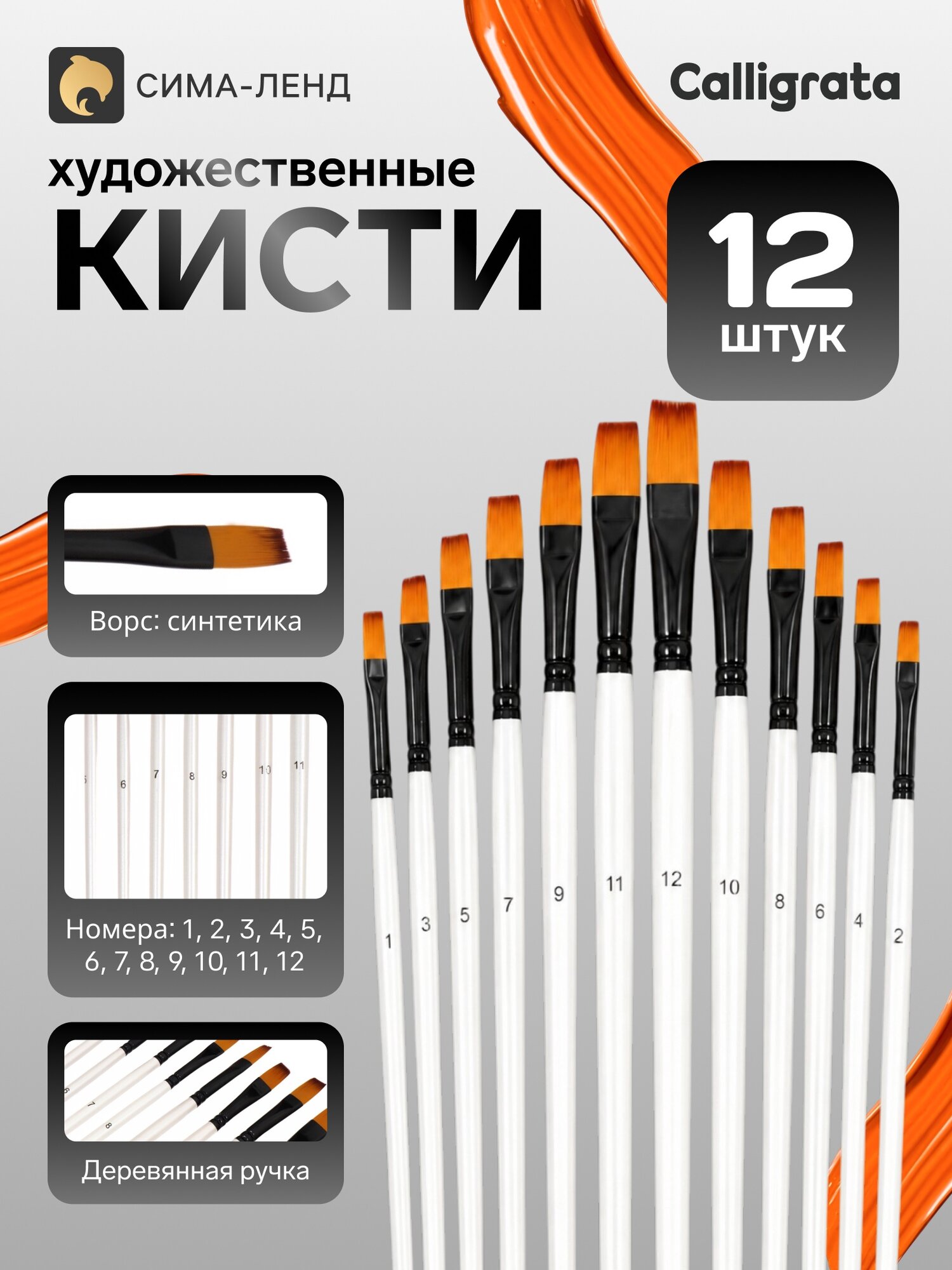 Набор кистей для рисования, синтетика, 12 штук: № 1-12, плоские, деревянная ручка
