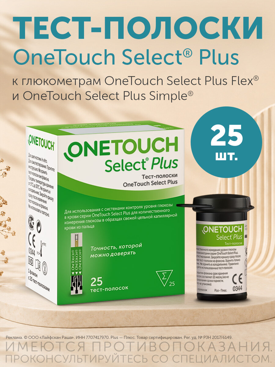 Тест-полоски OneTouch Select® Plus №25, для глюкометров OneTouch Select Plus Simple® и OneTouch Select Plus Flex®