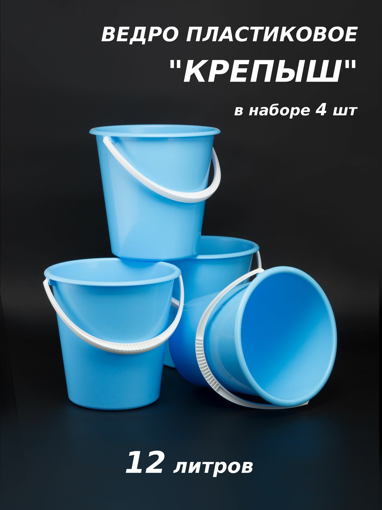 Ведро пластиковое 12 литров "Крепыш" - 4 шт