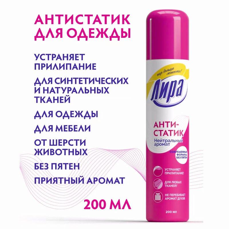 Антистатик Арнест Лира для тканей, с нейтральным запахом, 200 мл