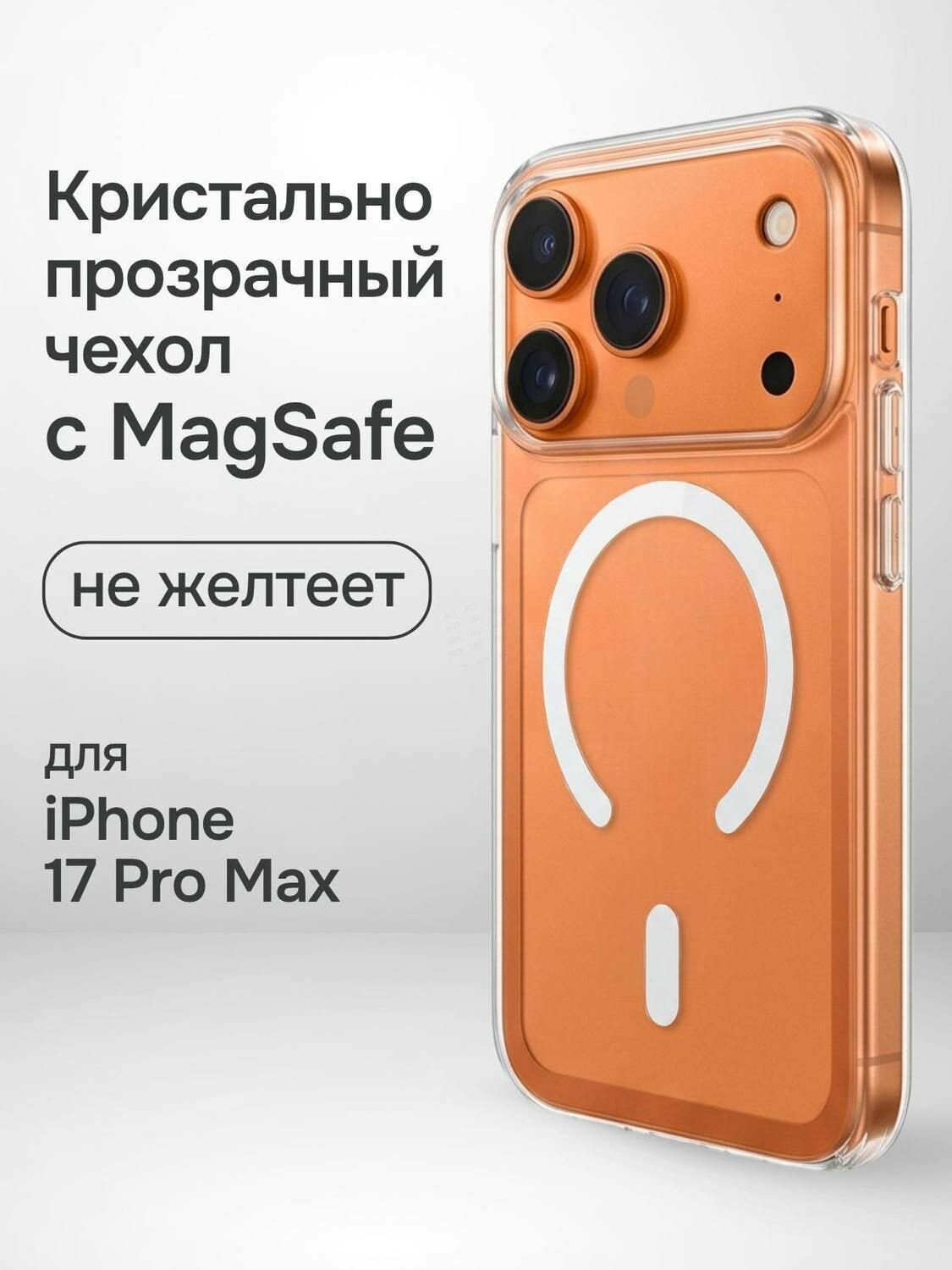 Прозрачный чехол для iPhone 17 Pro Max, не желтеющий Clear Case с поддержкой беспроводной зарядки