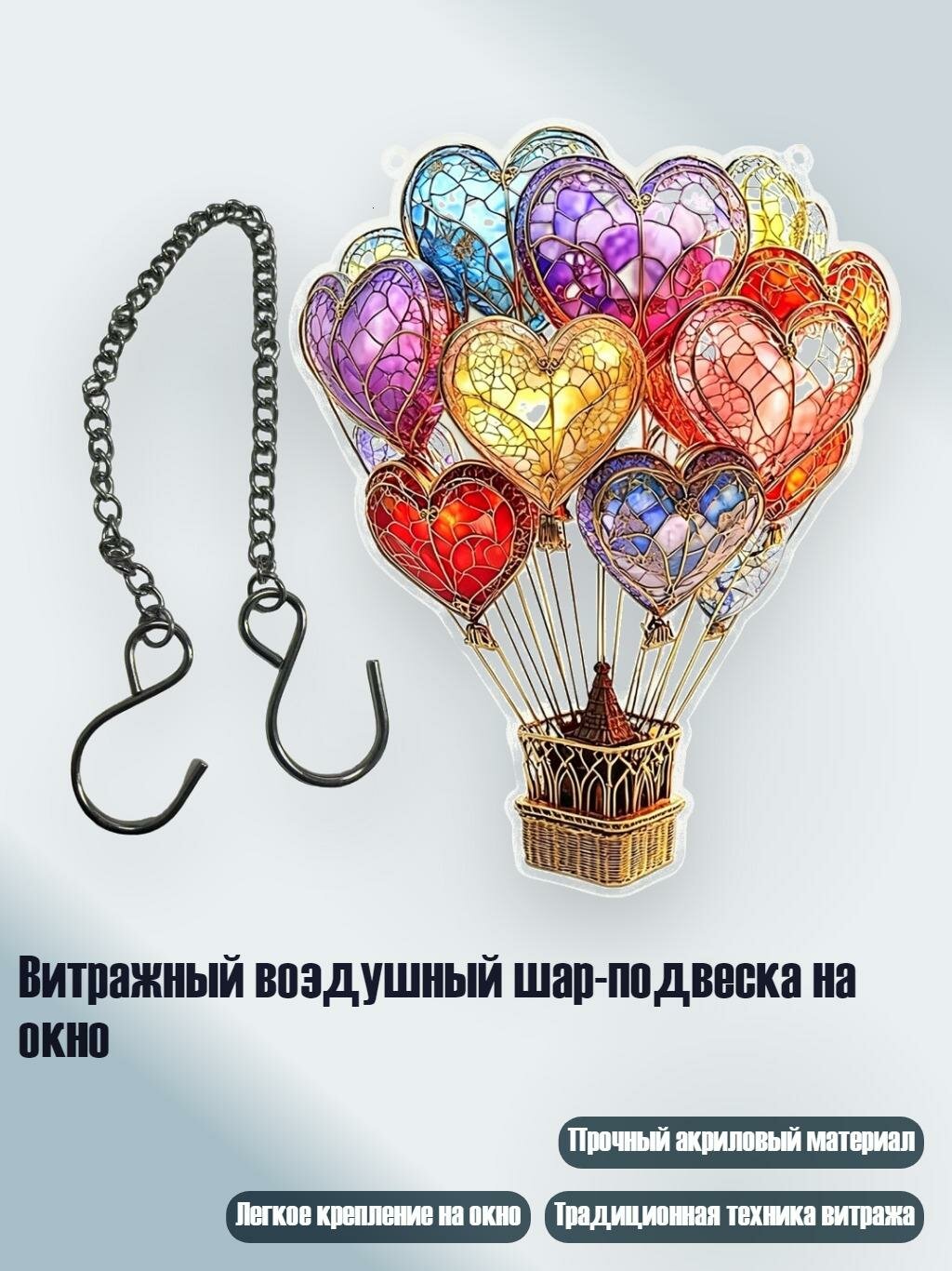 Витражный воздушный шар-подвеска на окно, C
