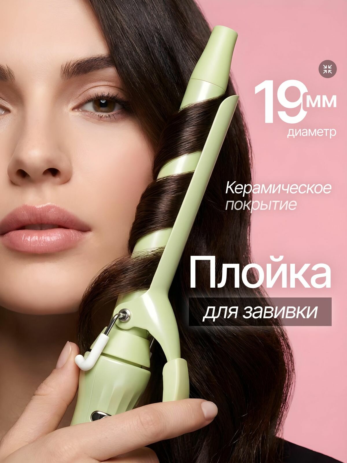 Плойка для завивки волос и кудрей, щипцы для завивки волос и локонов