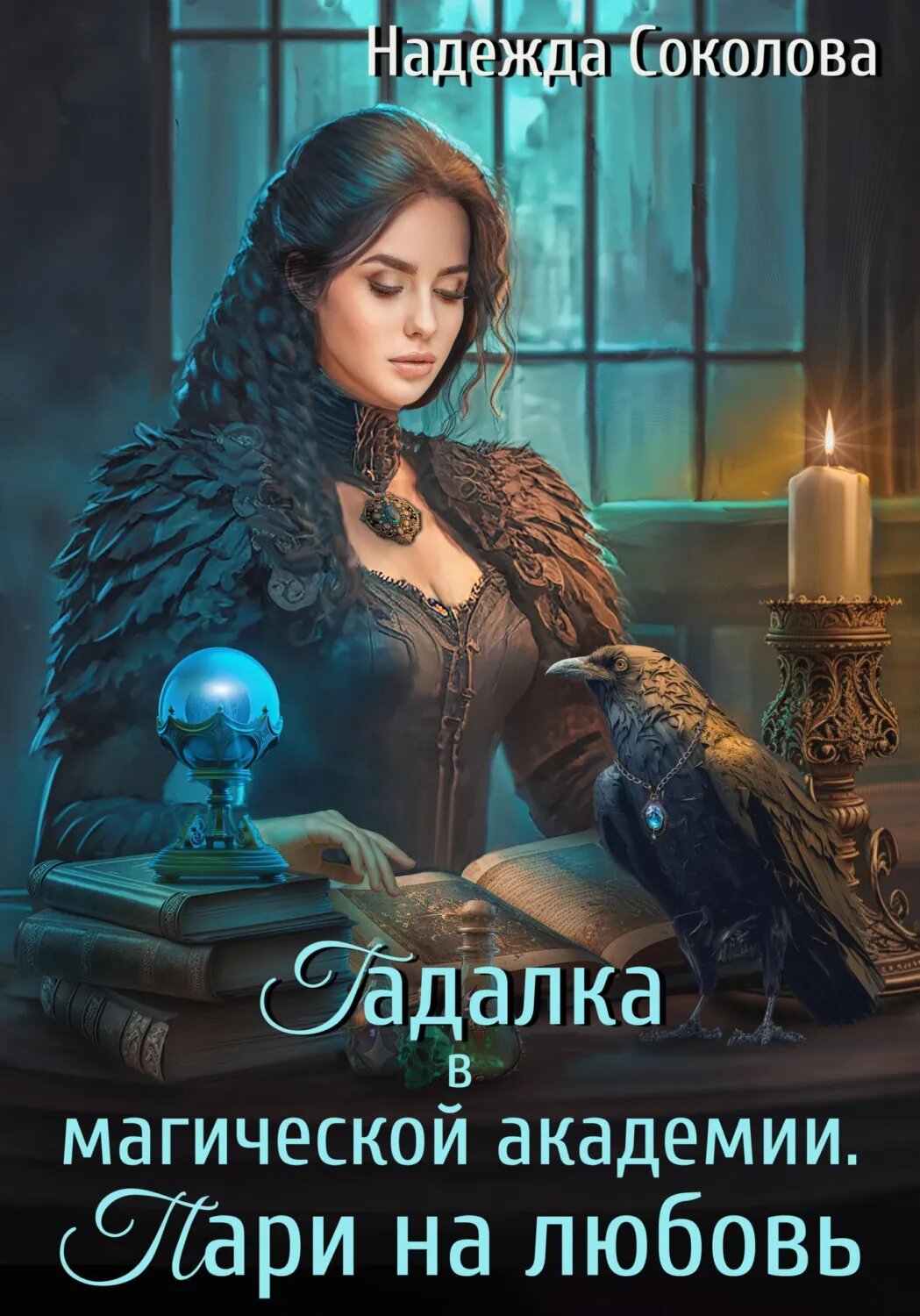 Гадалка в магической академии. Пари на любовь [Цифровая книга]