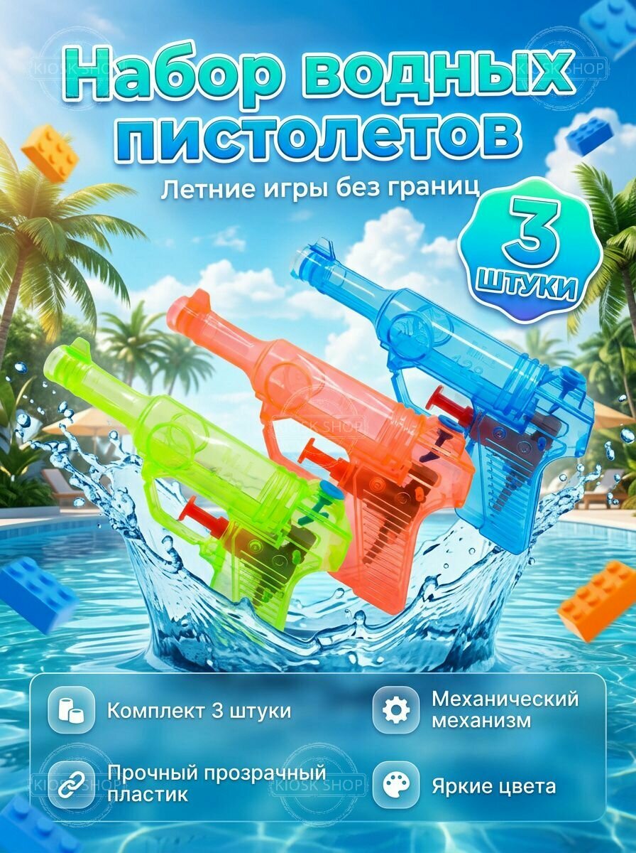 Водный пистолет 3 шт набор игрушечный для детей маленький компактный механический яркий прозрачный пластик летние игры на улице