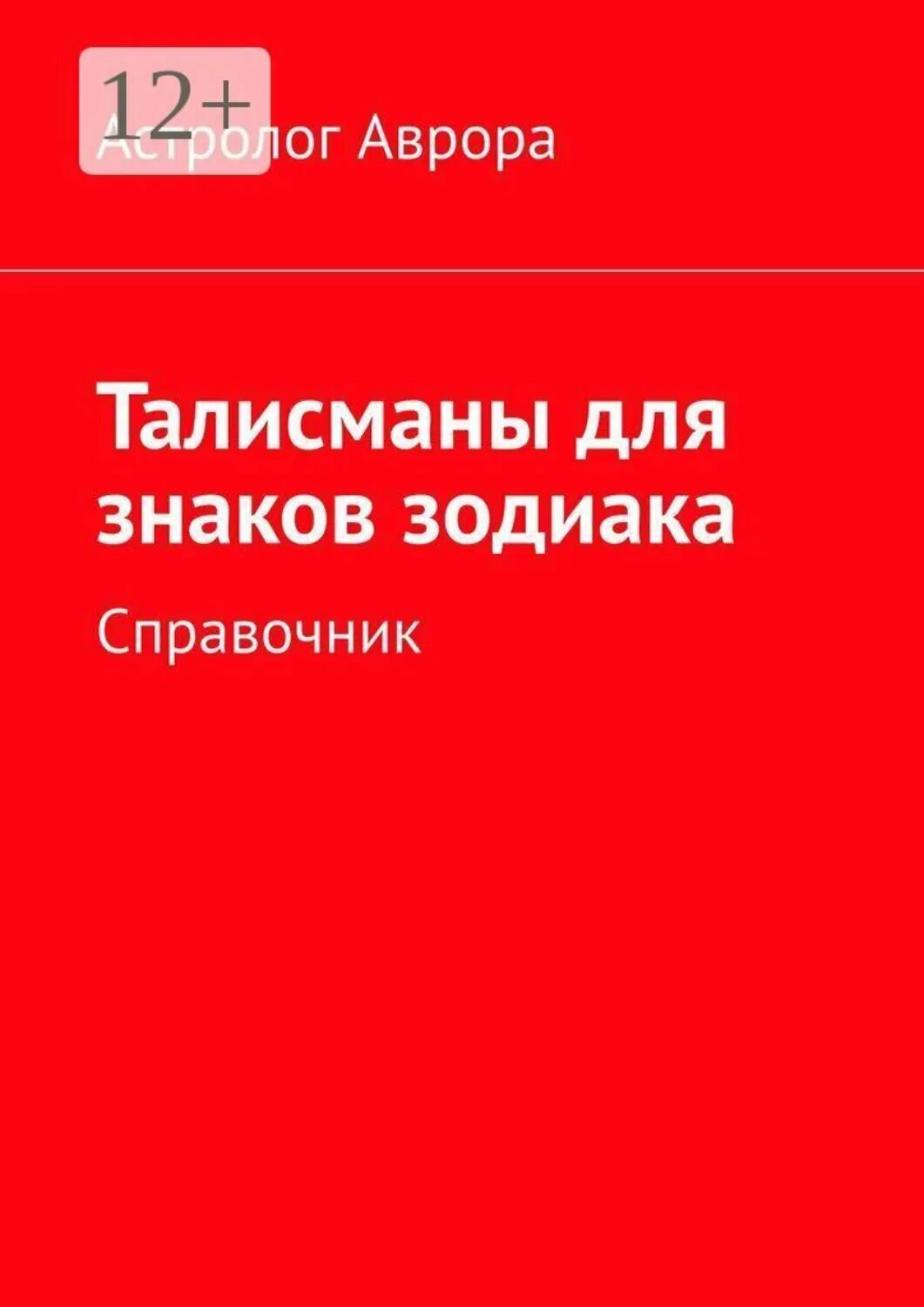 Талисманы для знаков зодиака. Справочник [Цифровая книга]