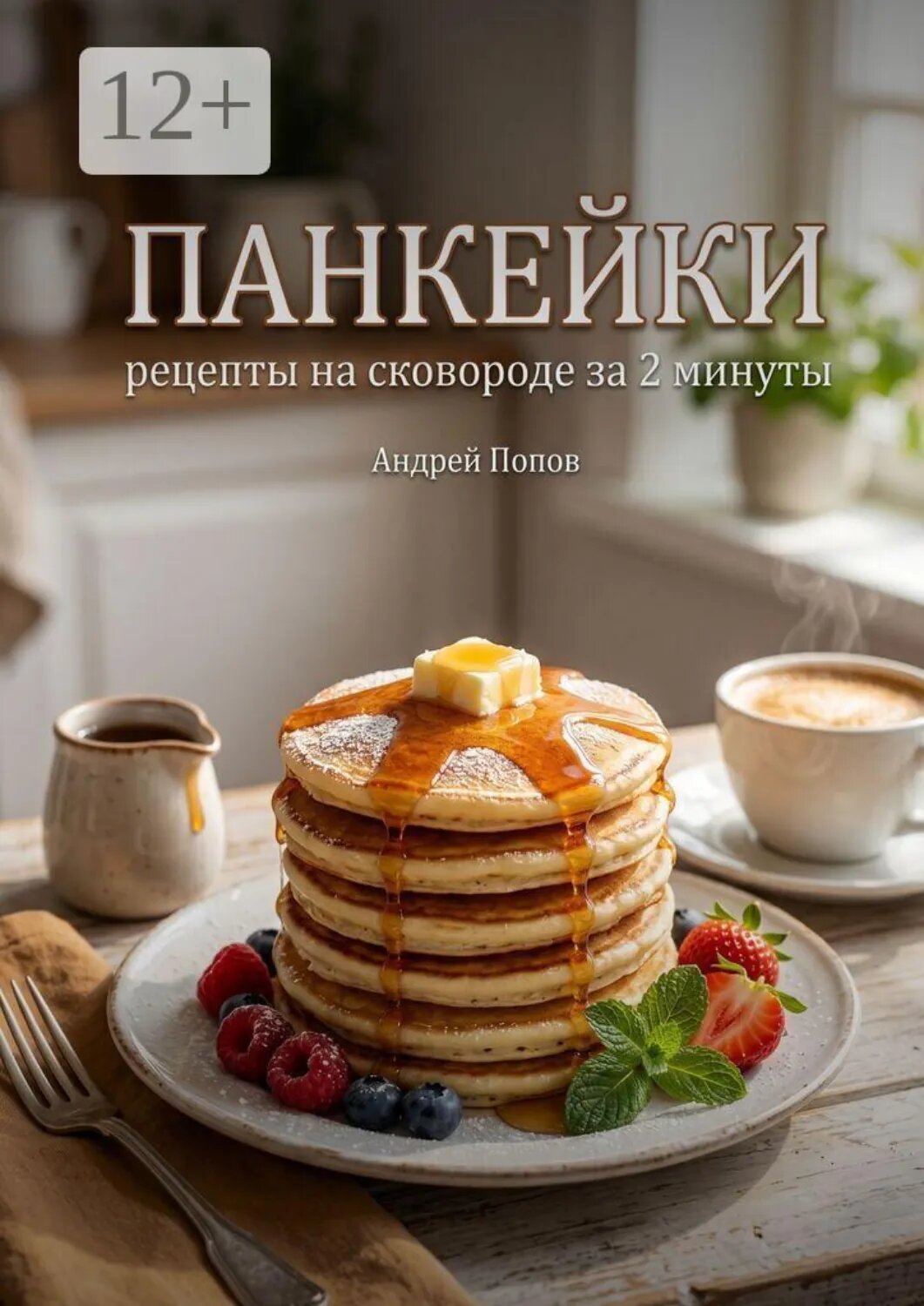 Панкейки: рецепты на сковороде за 2 минуты [Цифровая книга]