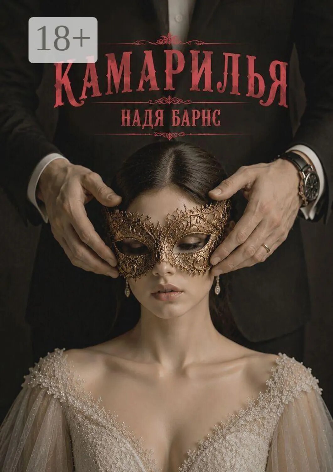 Камарилья [Цифровая книга]