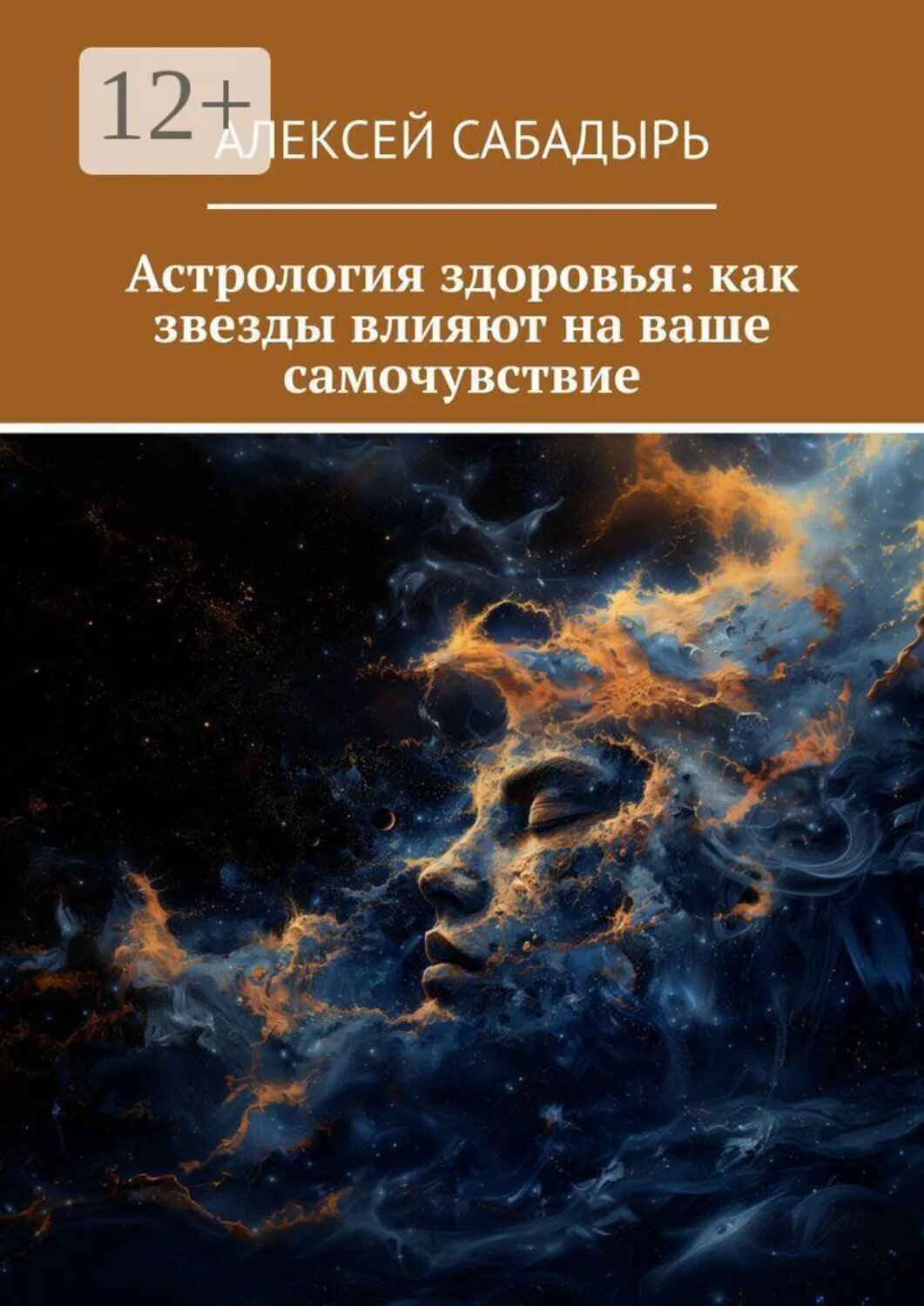 Астрология здоровья: как звезды влияют на ваше самочувствие [Цифровая книга]